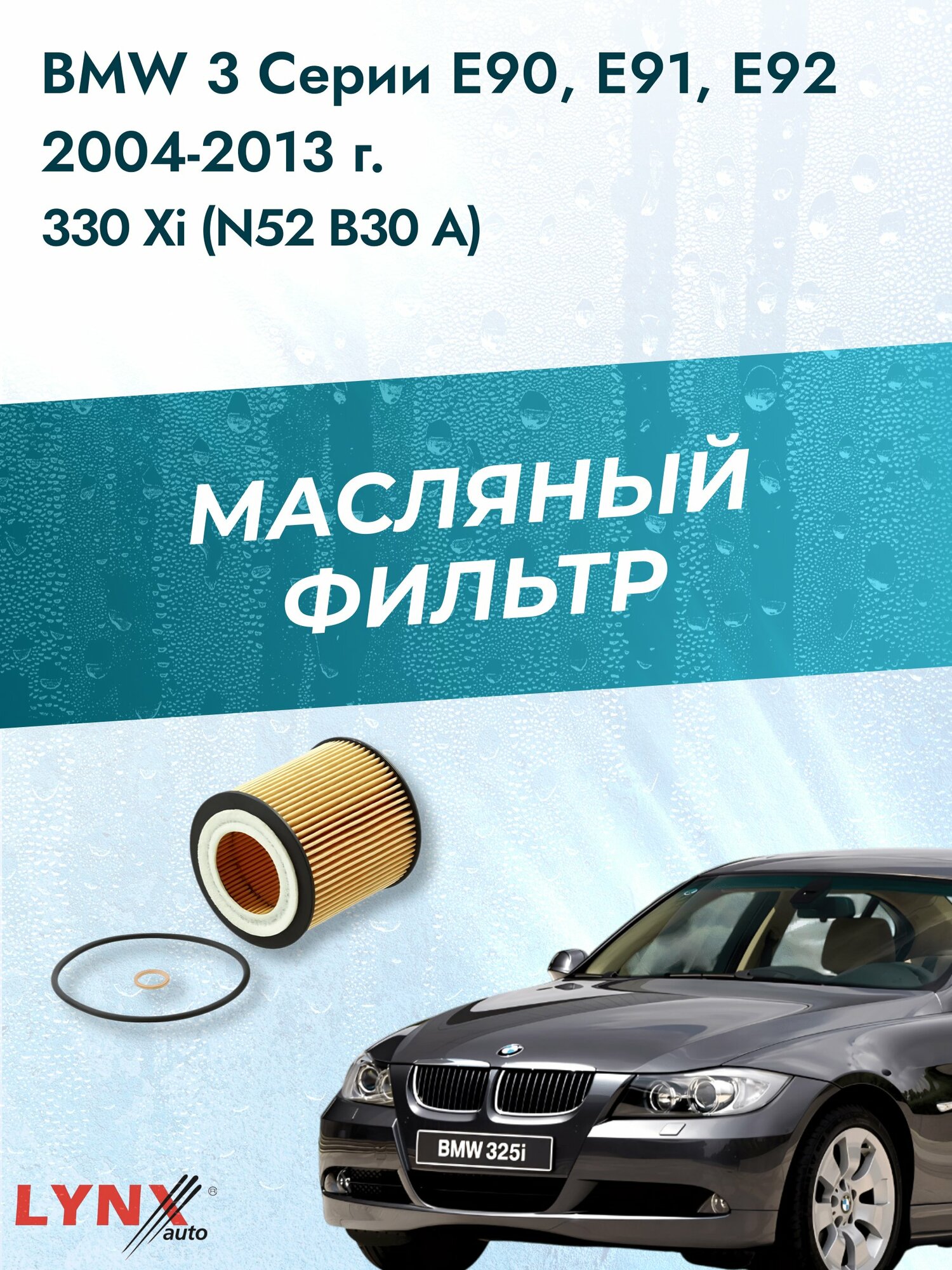 Масляный фильтр на BMW 3 серии E90, E91, E92 / 2004-2013г./ Двигатель 3.0 (N53 B30 A) (LО-1106). БМВ 3 серия / LYNXauto