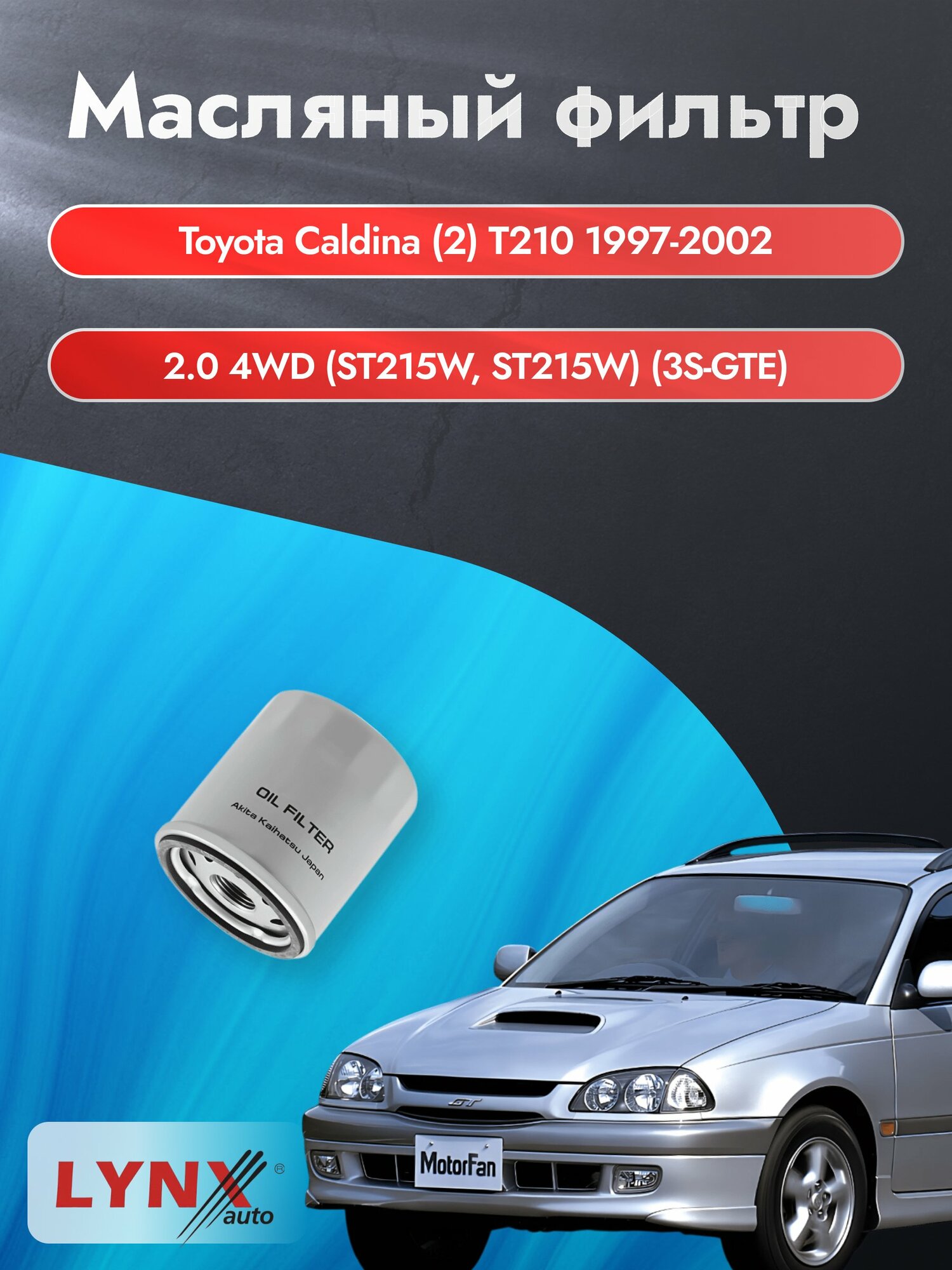 Масляный фильтр на Toyota Caldina (2) T210 / 1997-2002г./ Двигатель 2.0 (3S-FE) (LС-170). Тойота Калдина / LYNXauto