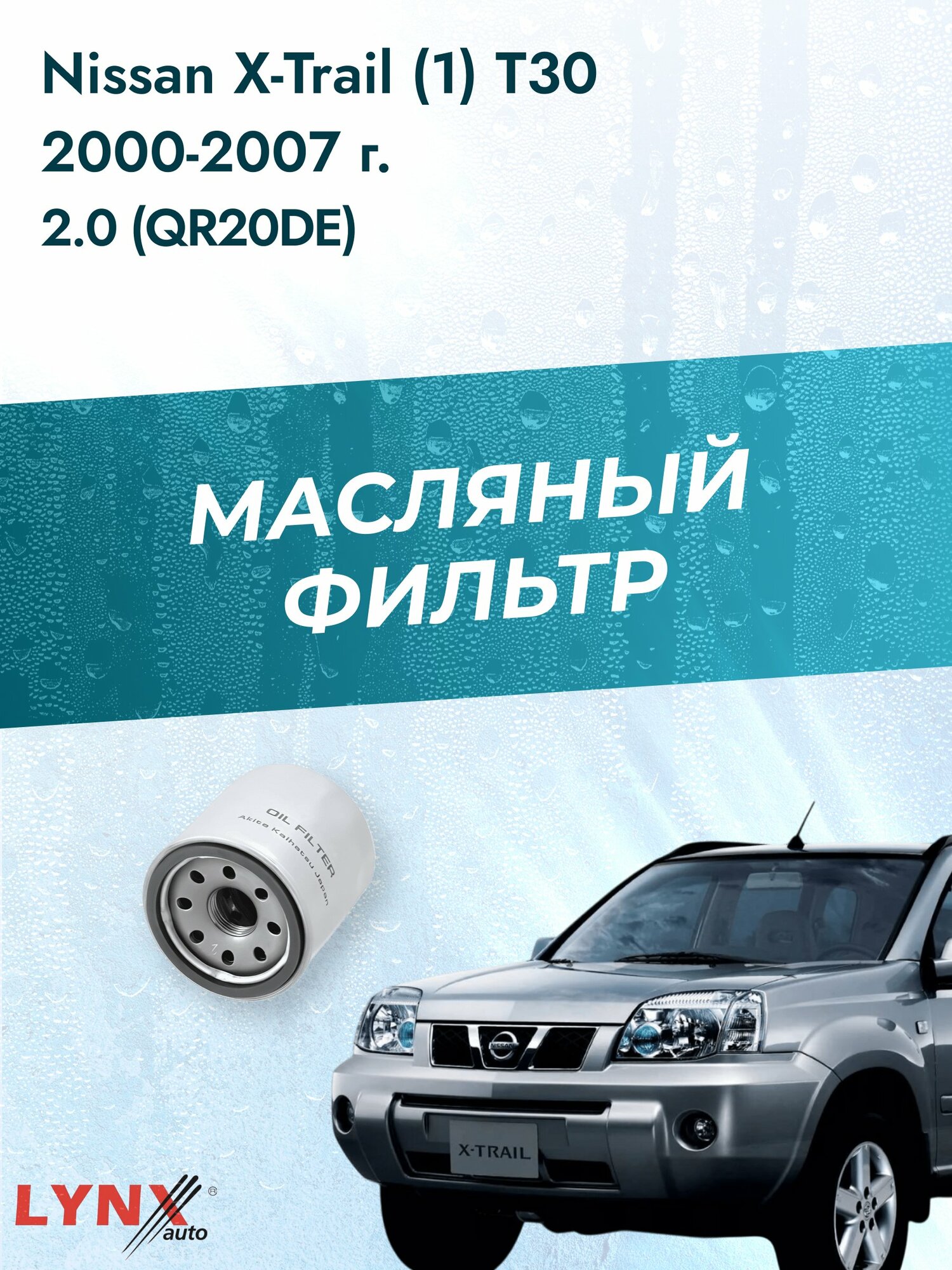 Масляный фильтр на Nissan X-Trail (1) T30 / 2000-2007г./ Двигатель 2.0 (QR20DE) (LС-218). Ниссан Х-Трейл / LYNXauto