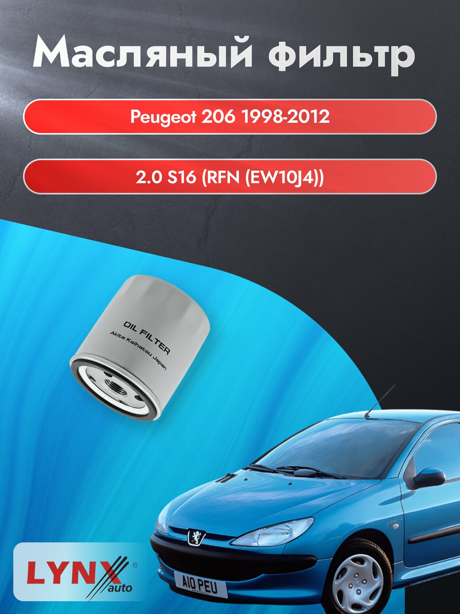 Масляный фильтр на Peugeot 206 / 1998-2012г./ Двигатель 2.0 (RHY (DW10TD), RFN (EW10J4) (LС-1320). Пежо 206 / LYNXauto