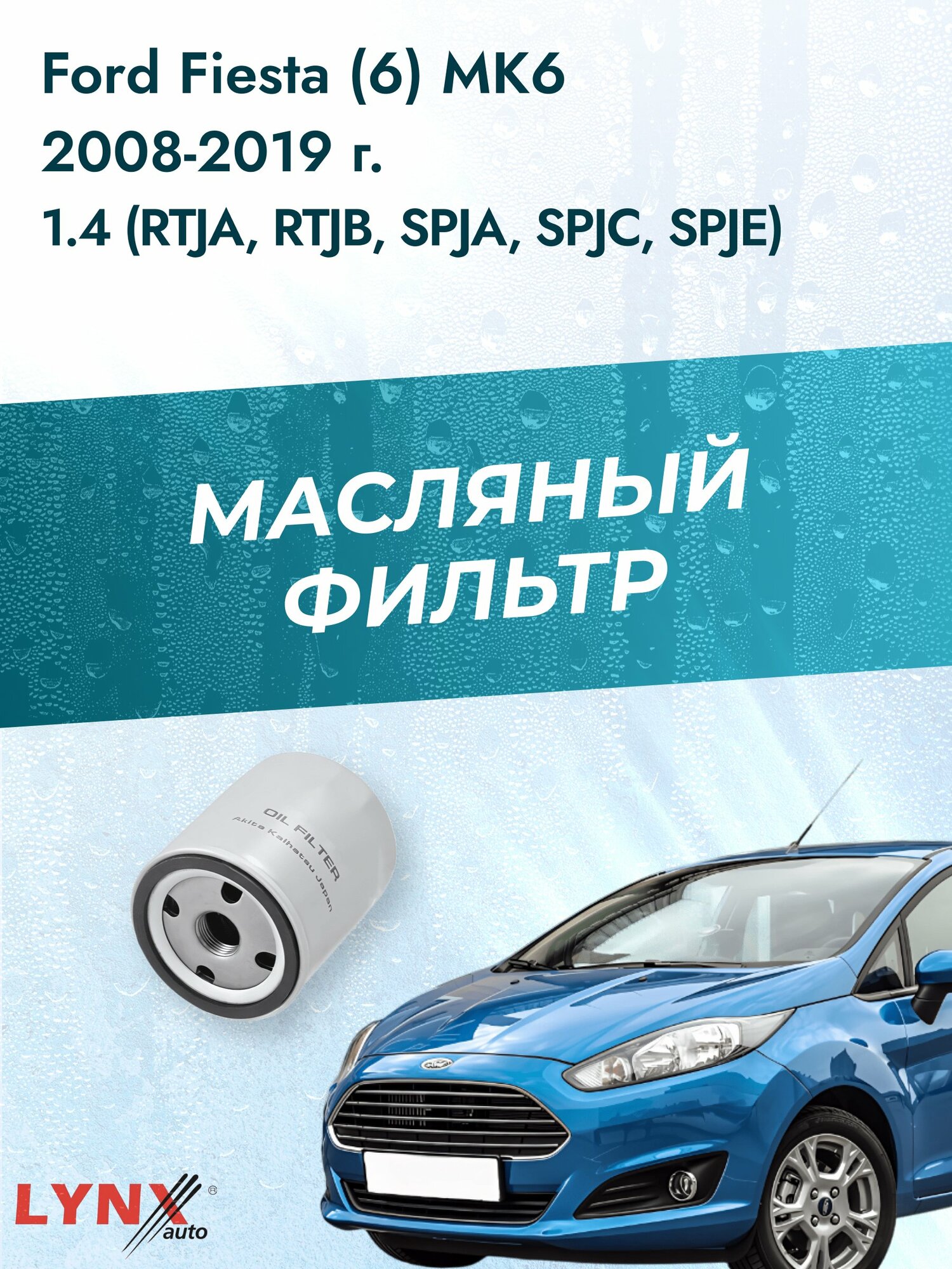 Масляный фильтр на Ford Fiesta (6) MK6 / 2008-2019г./ Двигатель 1.4 (RTJA, RTJB) (LС-1610). Форд Фиеста / LYNXauto