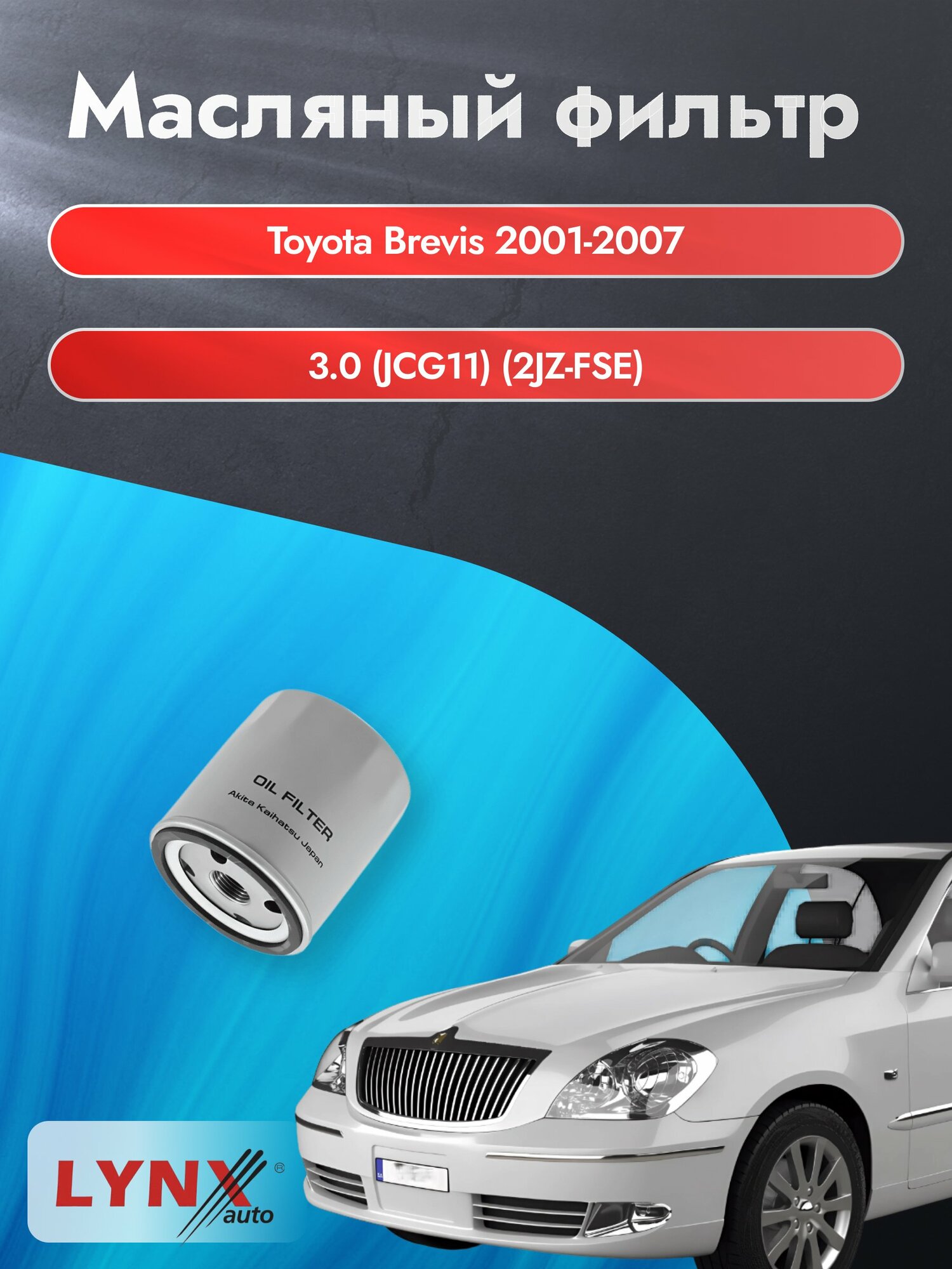 Масляный фильтр на Toyota Brevis / 2001-2007г./ Двигатель 3.0 (2JZ-FSE) (LС-171). Тойота Бревис / LYNXauto