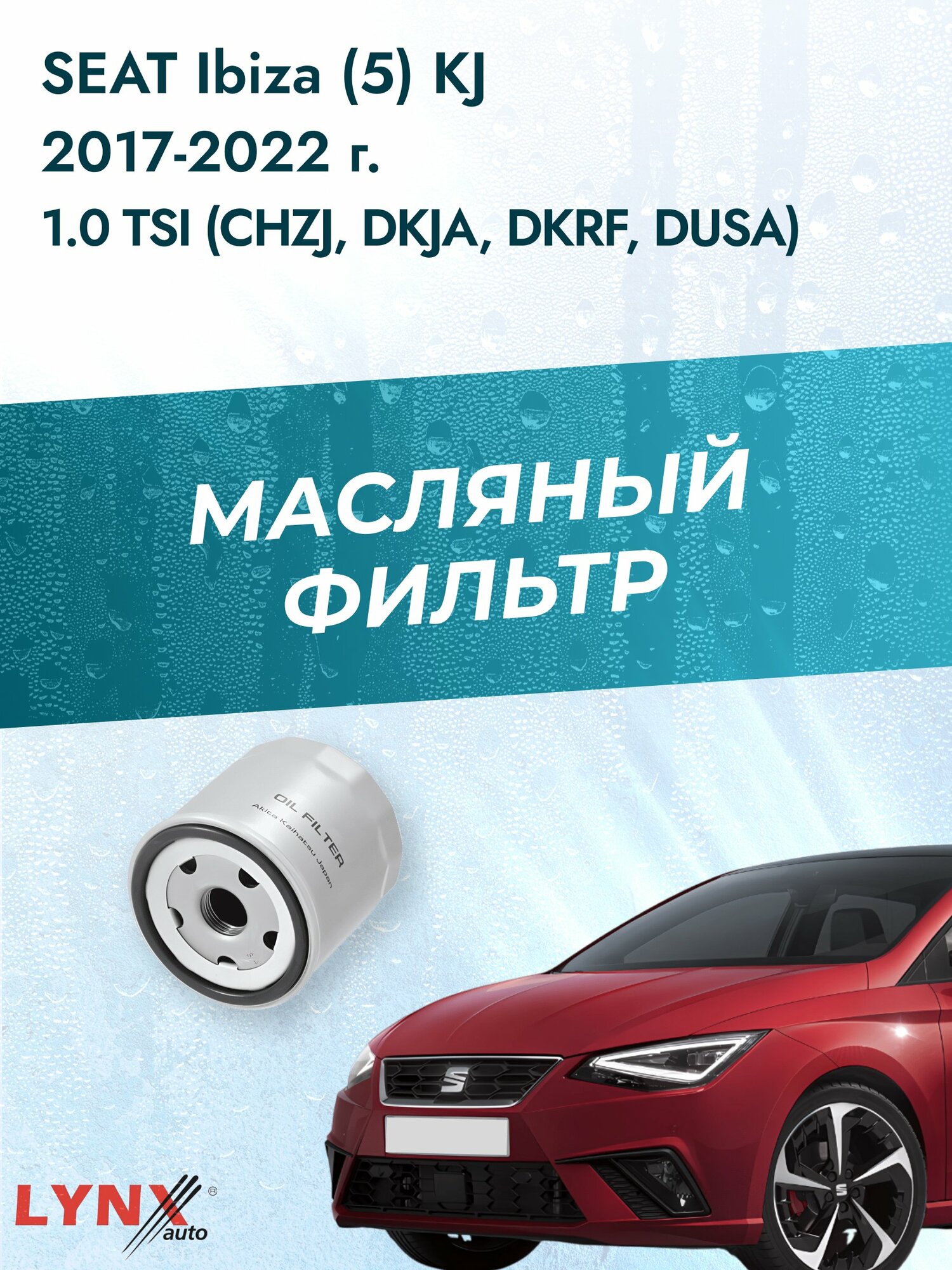 Масляный фильтр на SEAT Ibiza (5) KJ / 2017-2022г./ Двигатель 1.0 (CHYB) (LС-1925). Сеат Ибица / LYNXauto