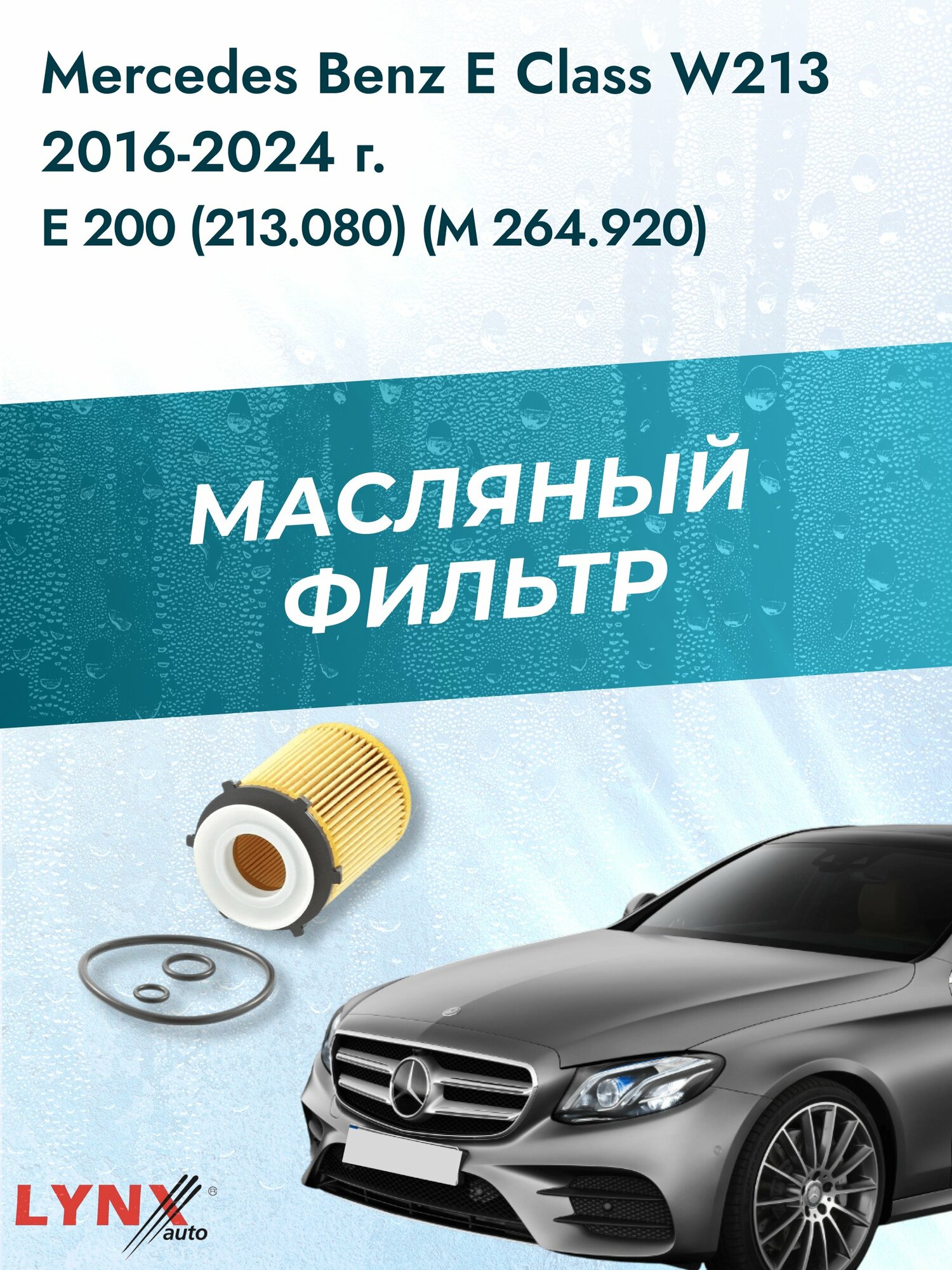 Масляный фильтр на Mercedes Benz E class W213 / 2016-2024г./ Двигатель 2.0 (M 264.920) (LО-1205). Мерседес / LYNXauto