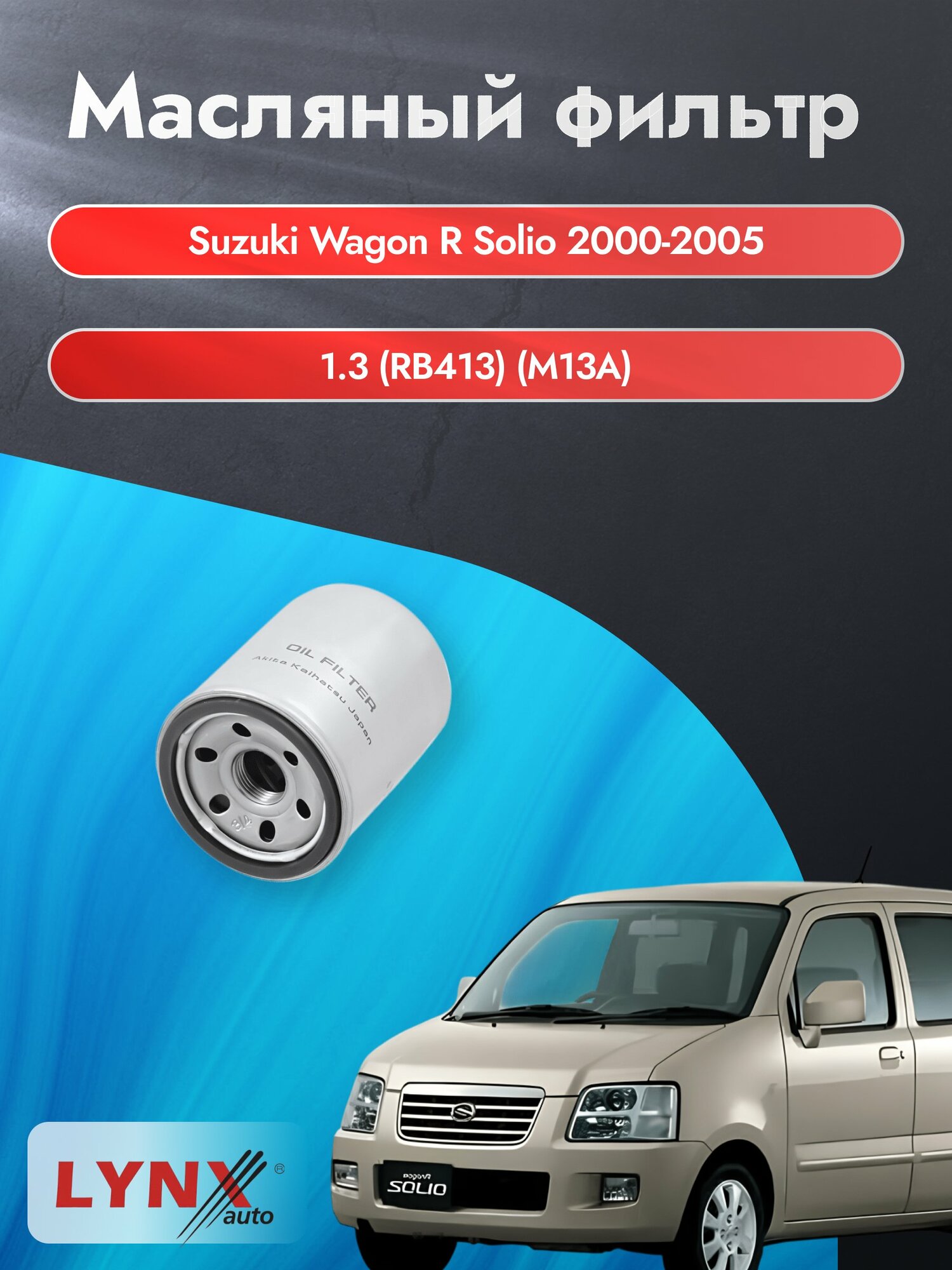 Масляный фильтр на Suzuki Wagon R Solio / 2000-2005г./ Двигатель 1.3 (G13BB) (LС-940). Сузуки Вагон Р Солио / LYNXauto