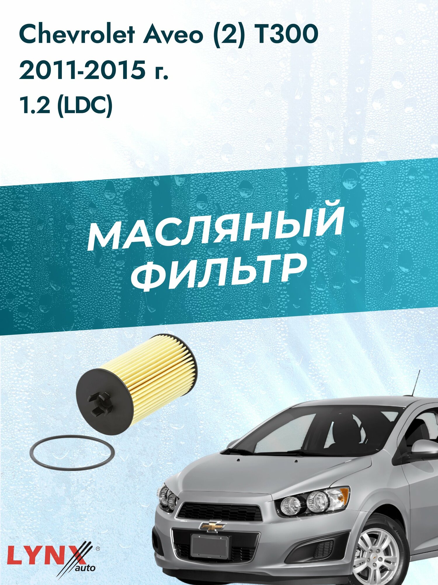 Масляный фильтр на Chevrolet Aveo (2) T300 / 2011-2015г./ Двигатель 1.2 (A12XER) (LО-1520). Шевроле Авео / LYNXauto