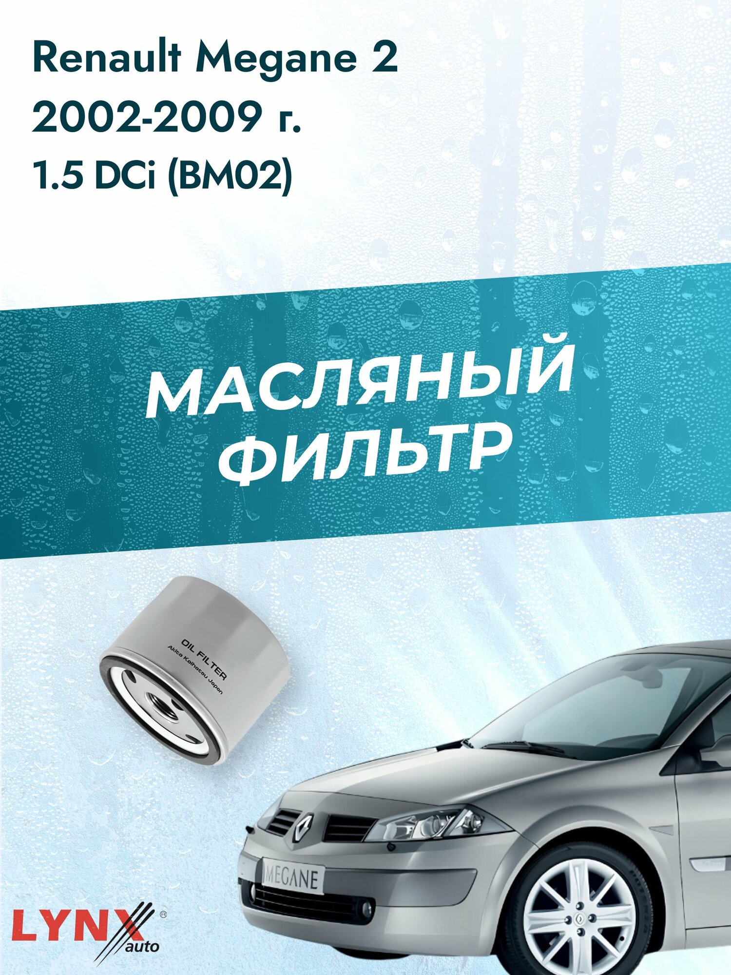 Масляный фильтр на Renault Megane 2 / 2002-2009г./ Двигатель 1.5 dCi (K9K 728, K9K 729) (LС-1401). Рено Меган / LYNXauto