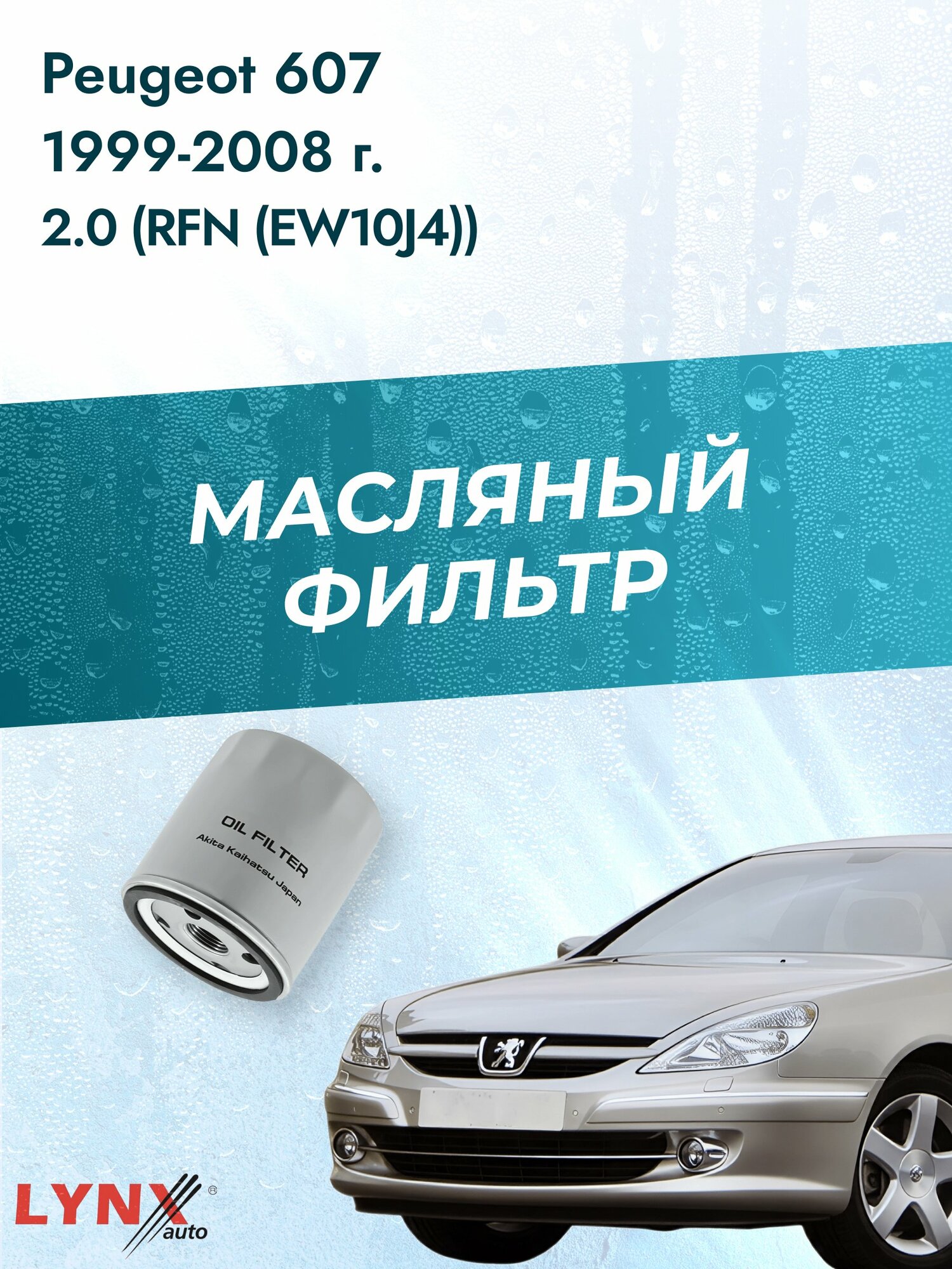 Масляный фильтр на Peugeot 607 / 1999-2008г./ Двигатель 2.0 (RFN (EW10J4) (LС-1320). Пежо 607 / LYNXauto
