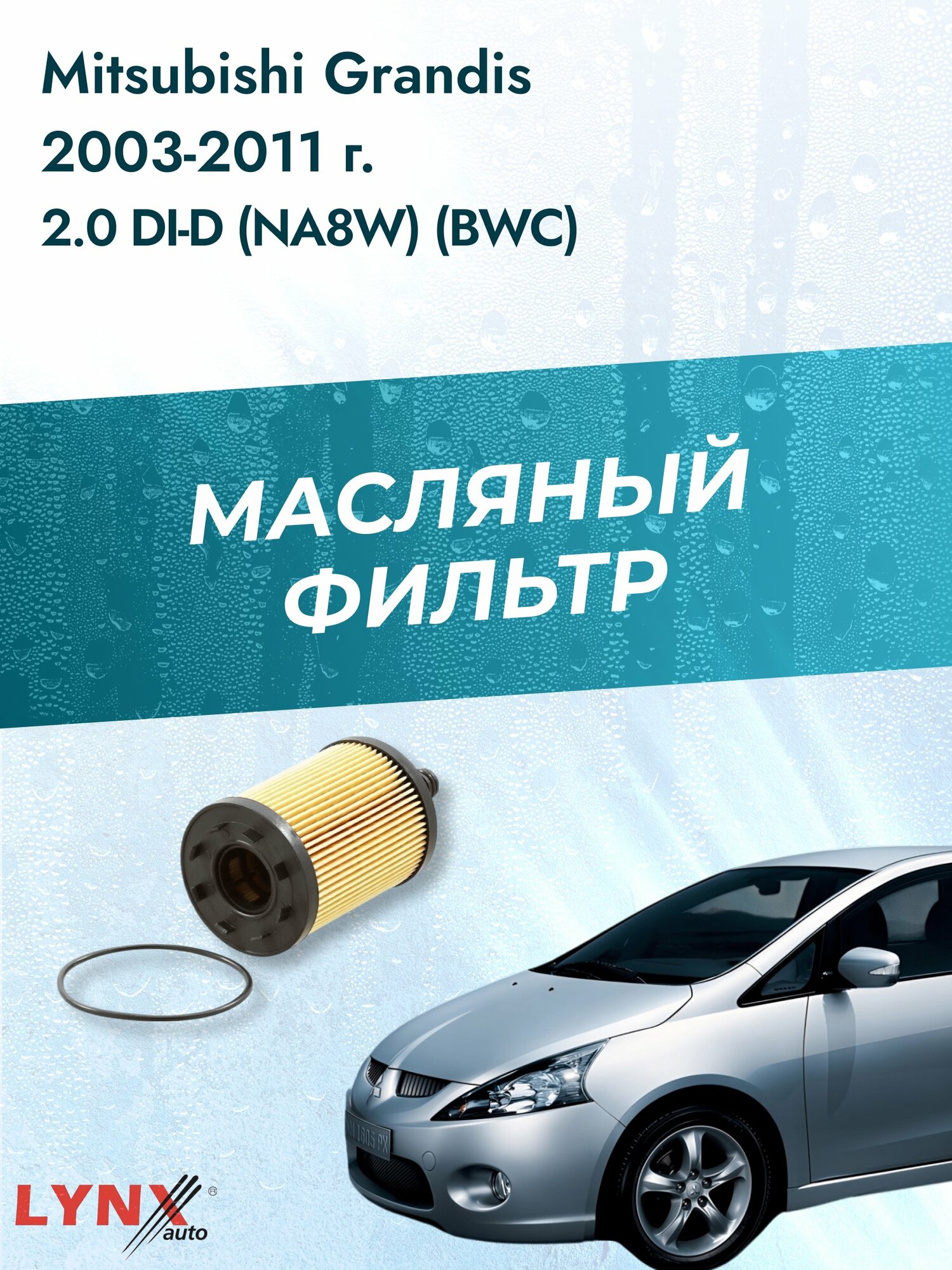 Масляный фильтр на Mitsubishi Grandis / 2003-2011г./ Двигатель 2.0 (BSY) (LО-1003). Мицубиси Грандис / LYNXauto