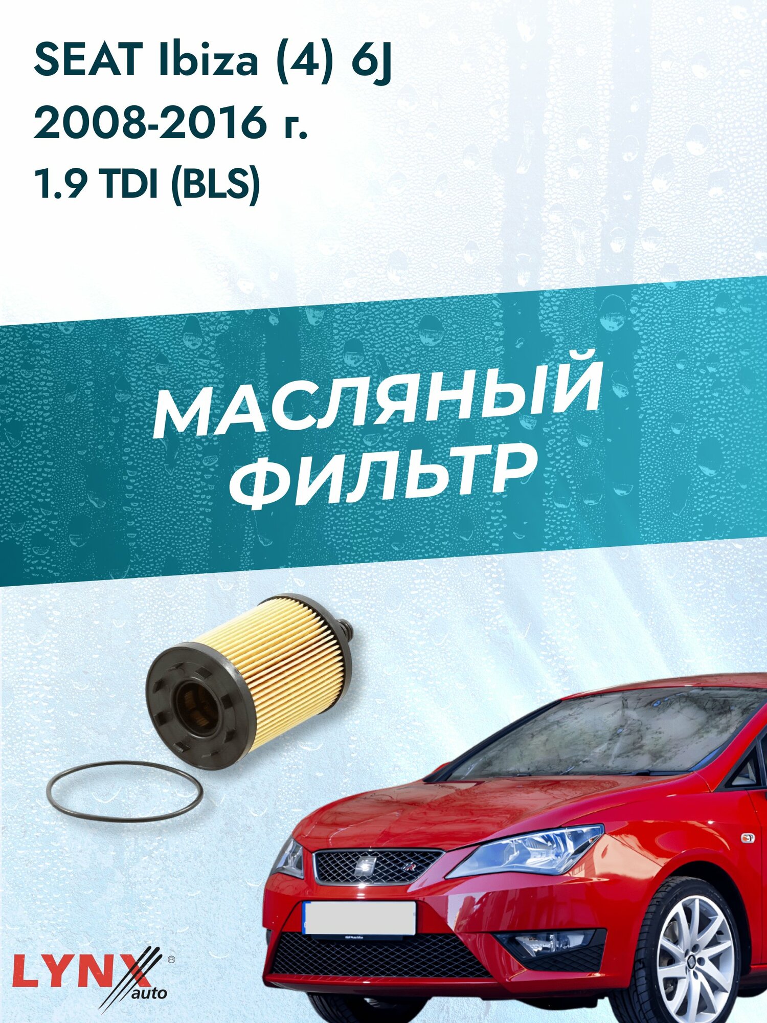 Масляный фильтр на SEAT Ibiza (4) 6J / 2008-2016г./ Двигатель 1.9 (ASY) (LО-1003). Сеат Ибица / LYNXauto