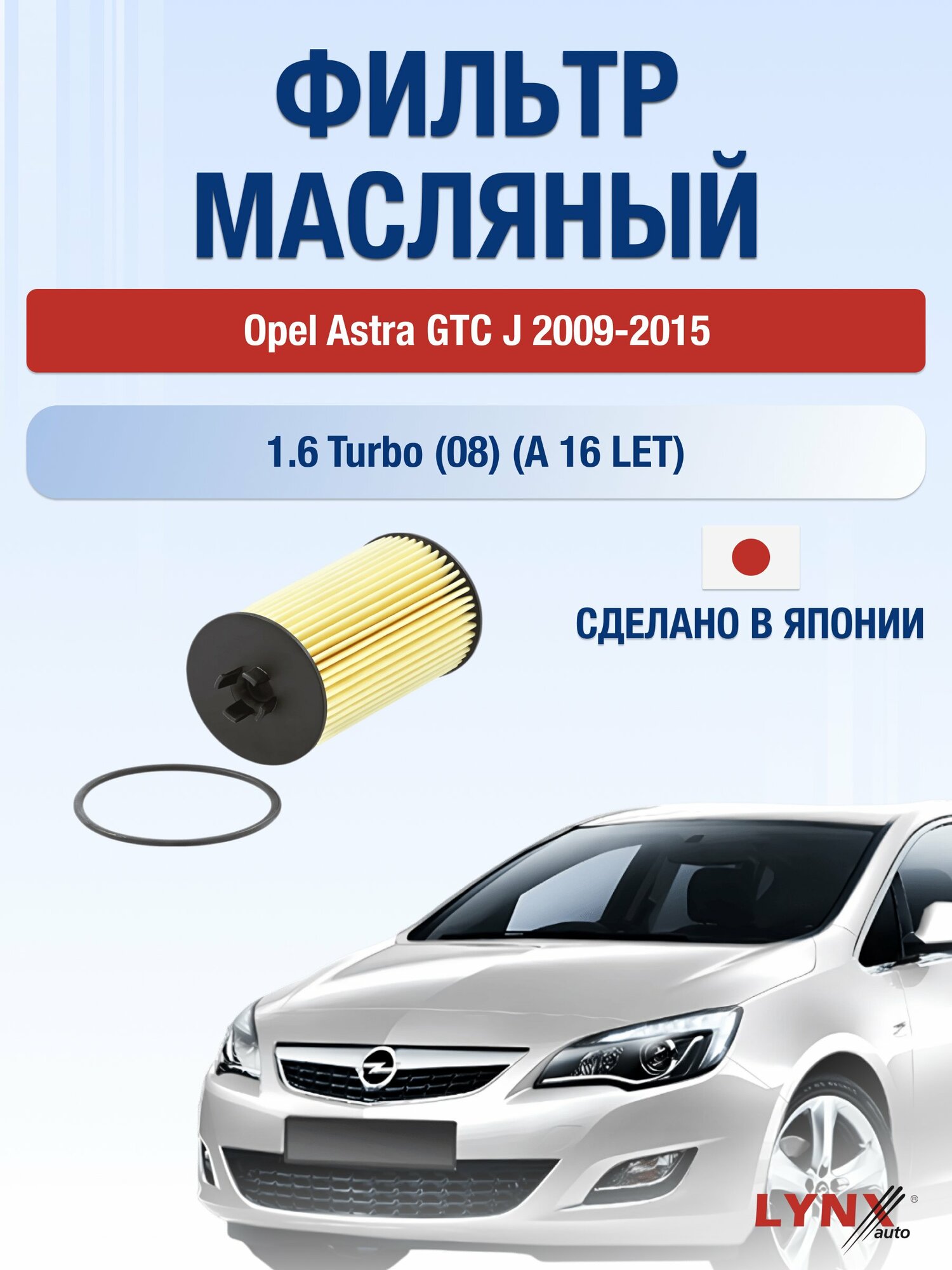Масляный фильтр на Opel Astra GTC J / 2009-2015г./ Двигатель 1.6 (B 16 DTH) (LО-1520). Опель Астра ГТС / LYNXauto