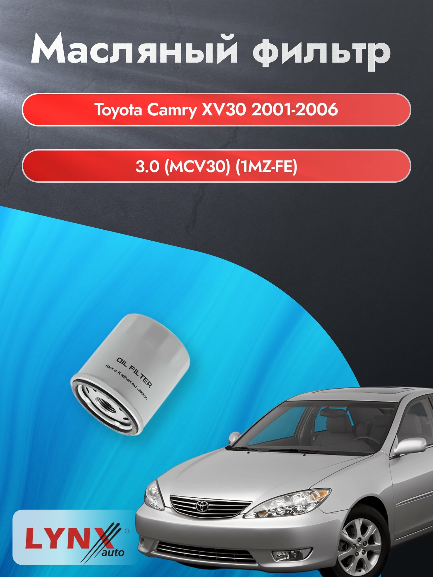 Масляный фильтр на Toyota Camry XV30 / 2001-2006г./ Двигатель 3.0 (1MZ-FE) (LС-170). Тойота Камри 30 / LYNXauto