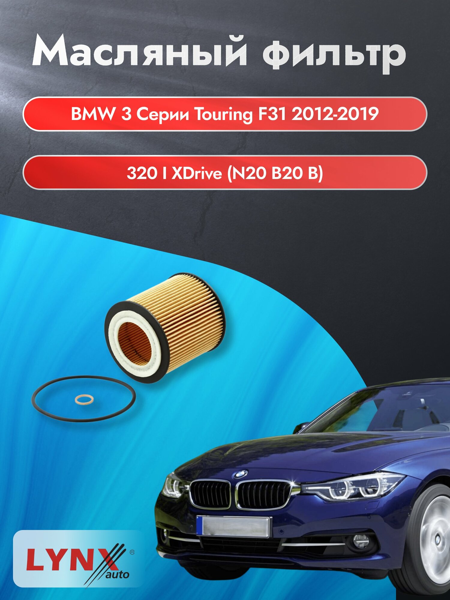 Масляный фильтр на BMW 3 серии Touring F31 / 2012-2019г./ Двигатель 2.0 (N20 B20 B) (LО-1106). БМВ 3 / LYNXauto
