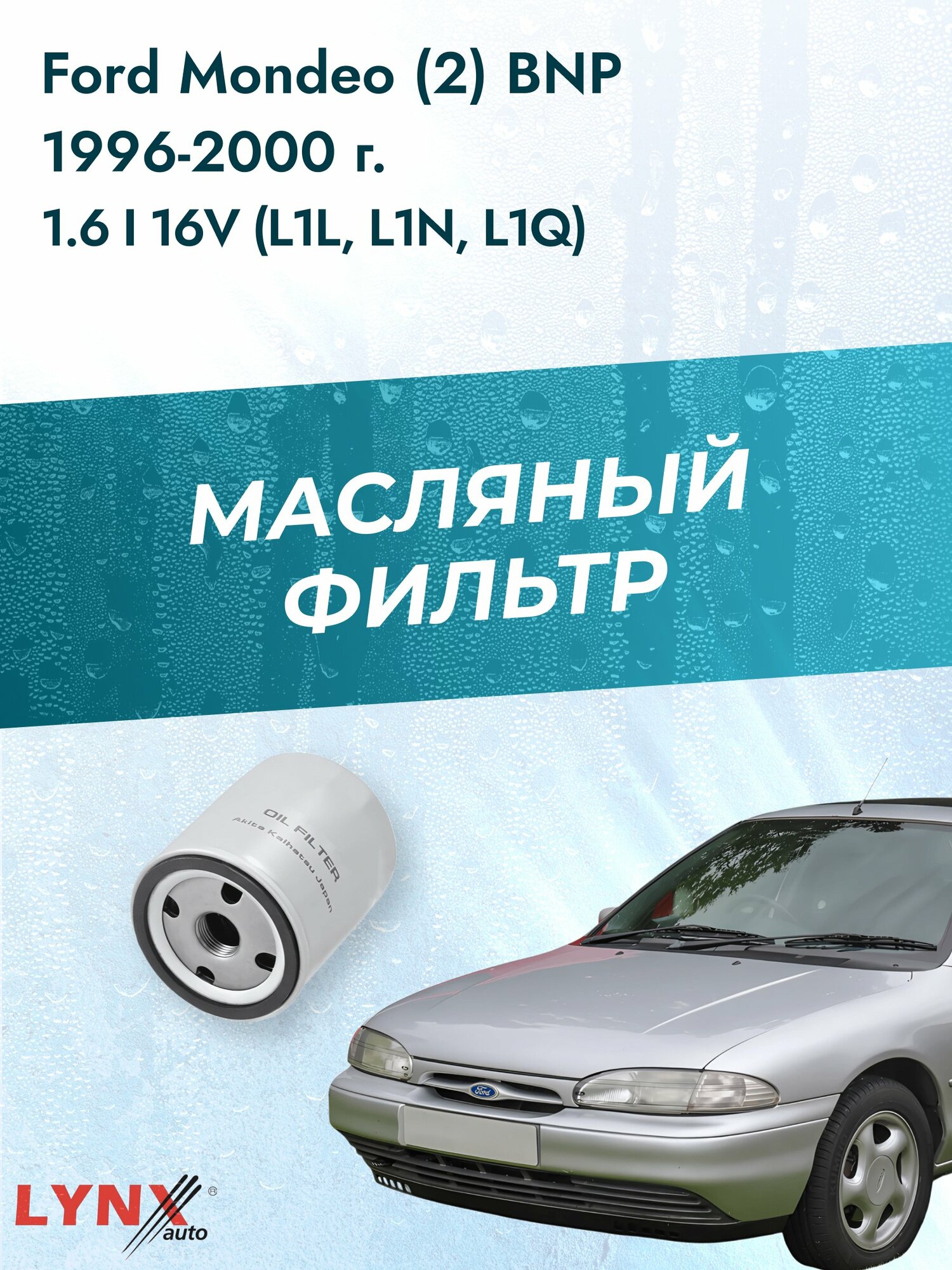 Масляный фильтр на Ford Mondeo (2) BNP / 1996-2000г./ Двигатель 1.6 (L1F) (LС-1610). Форд Мондео Универсал / LYNXauto