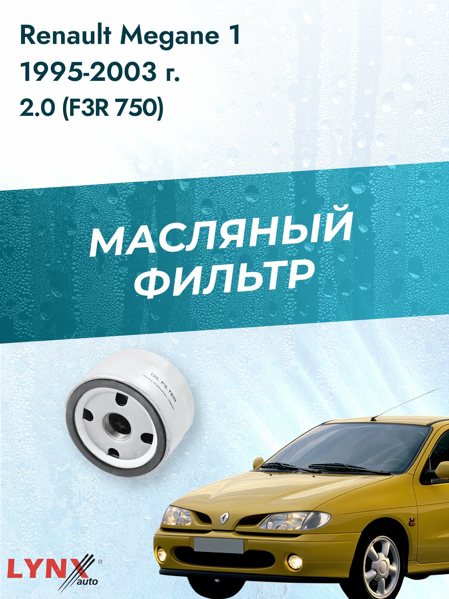Масляный фильтр на Renault Megane 1 / 1995-2003г./ Двигатель 2.0 (F3R 750, F3R 751) (LС-1400). Рено Меган / LYNXauto