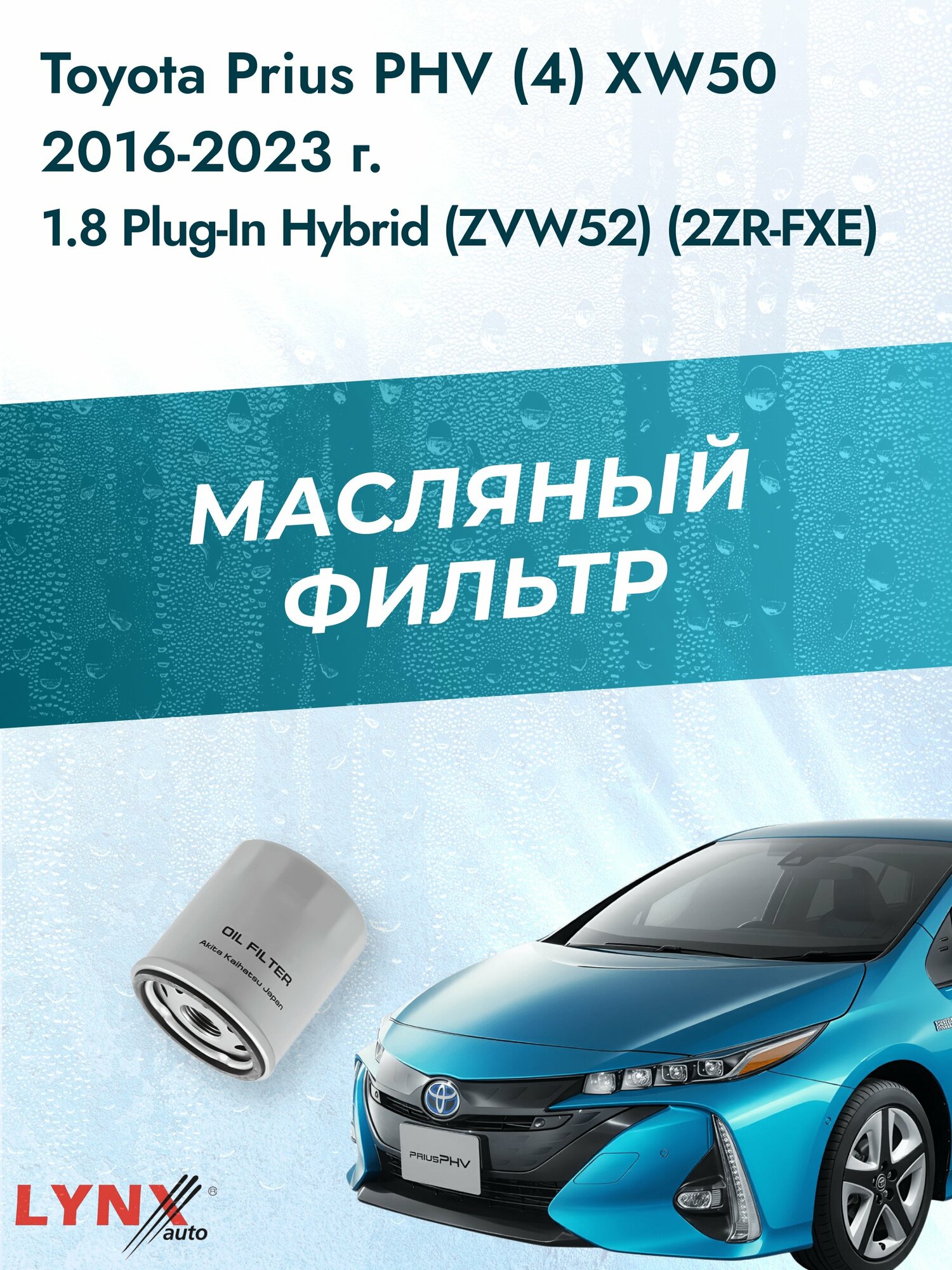 Масляный фильтр на Toyota Prius PHV (4) XW50, 2016-2023г./ Двигатель 1.8 (2ZR-FXE) (LС-170). Тойота Приус ПХВ, LYNXauto