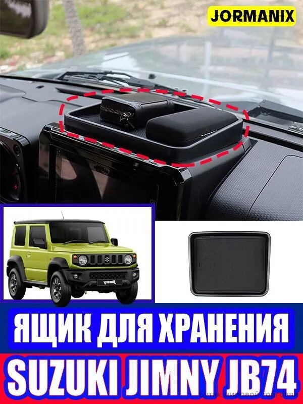 Suzuki jimny jb74 Ящик для хранения, сузуки джимни аксессуары