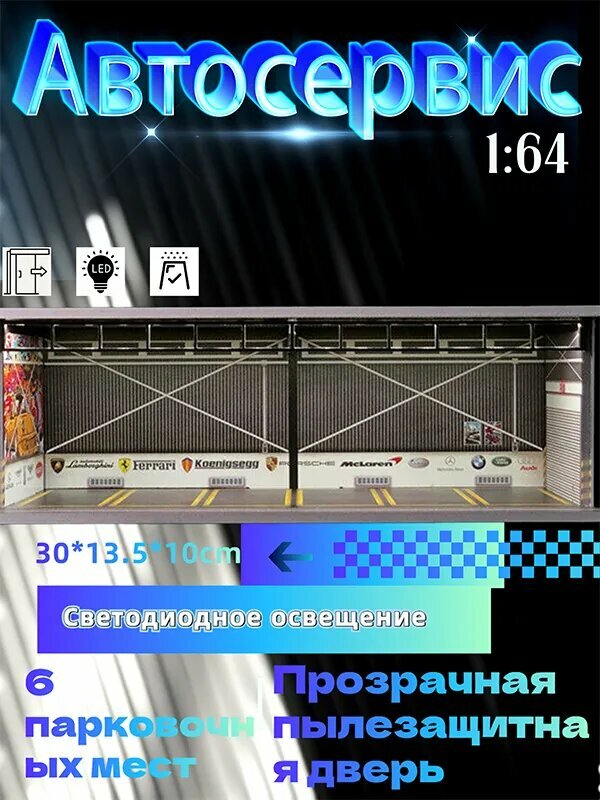 Трехмерная модель гаража 1/64, светодиодное освещение, прозрачная акриловая пылезащитная дверь, USB-подключение, уф-печать