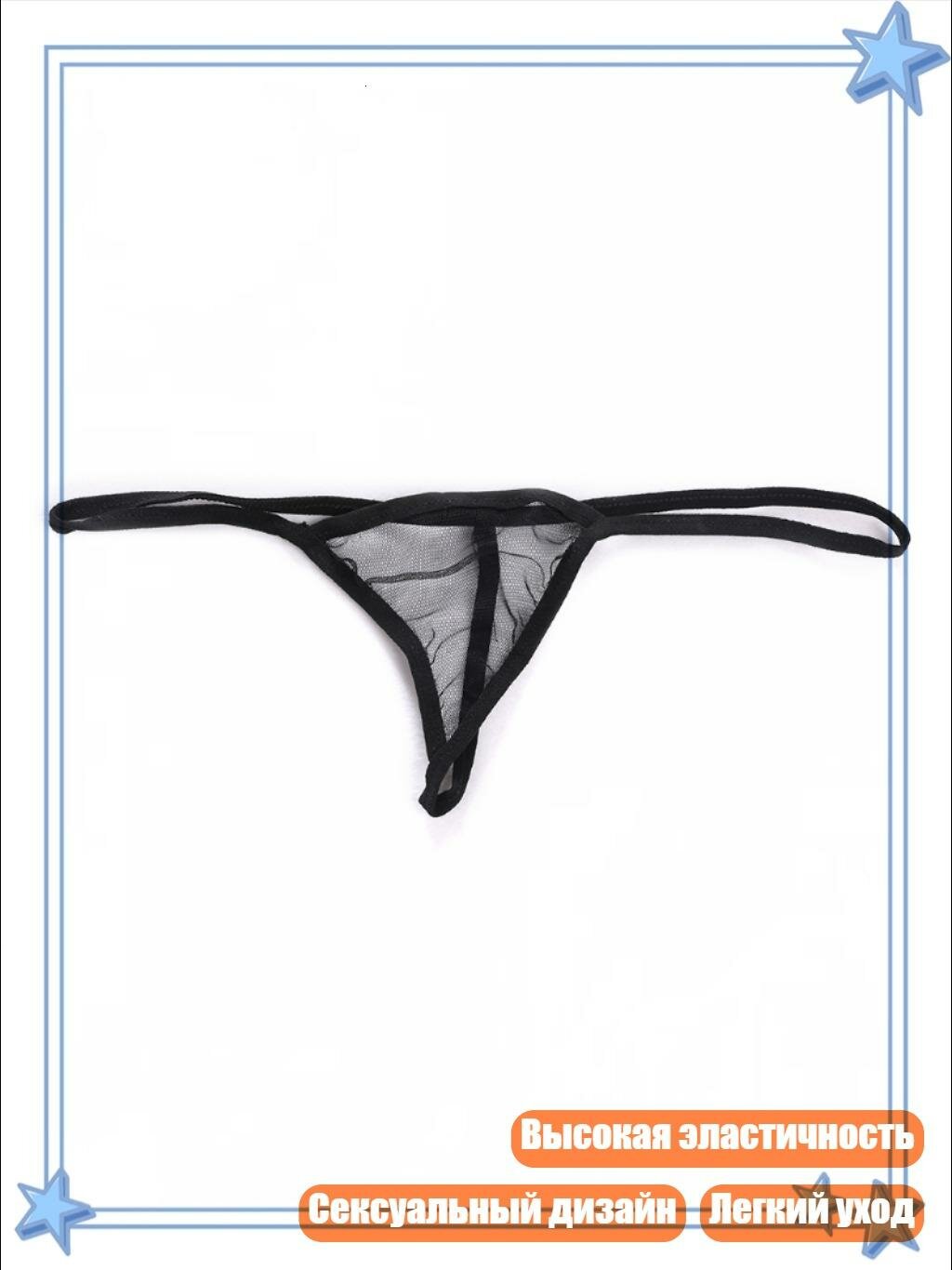 Женские стринги, Черный