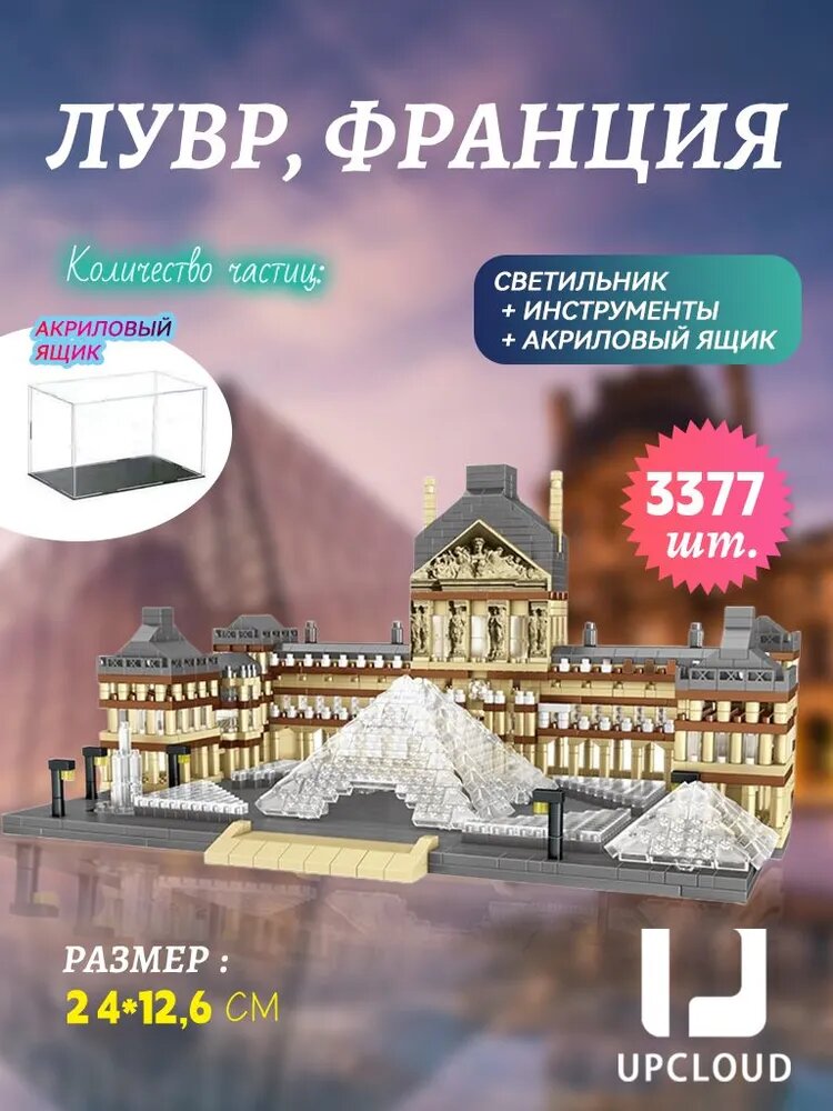 Всемирно известный строительный конструктор /UPCLOUD/ Louvre, Музей Лувра конструктор