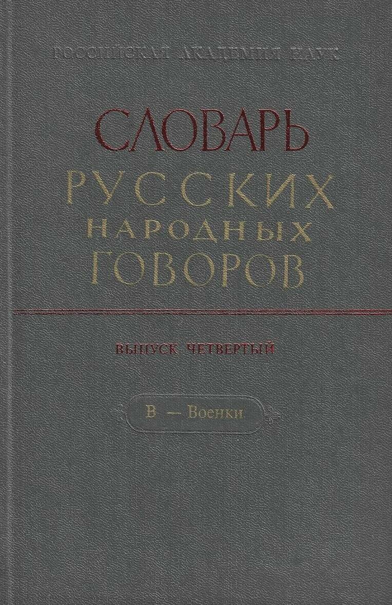 Словарь русских народных говоров. Выпуск 4. В-Военки