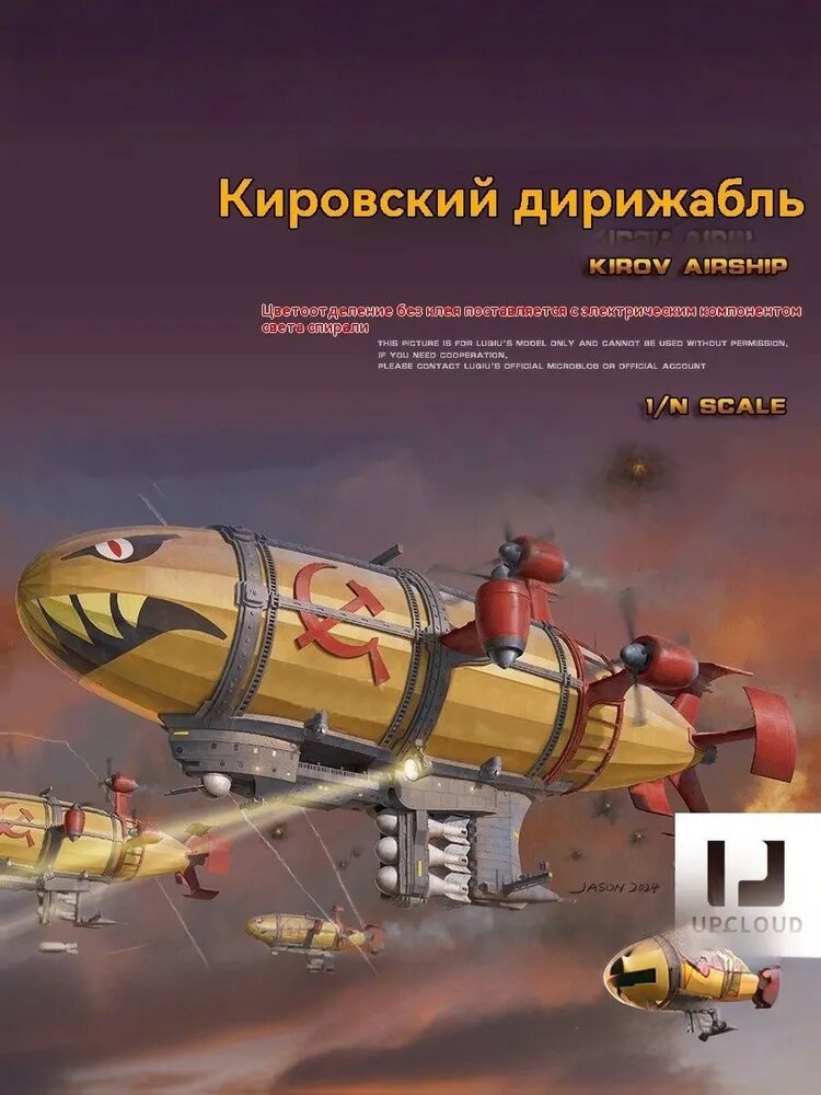 Пластиковый конструктор/предварительно раскрашенная сборная модель дирижабля "Киров"/UPCLOUD оснащенная электрическим пропеллером и осветительными приборами