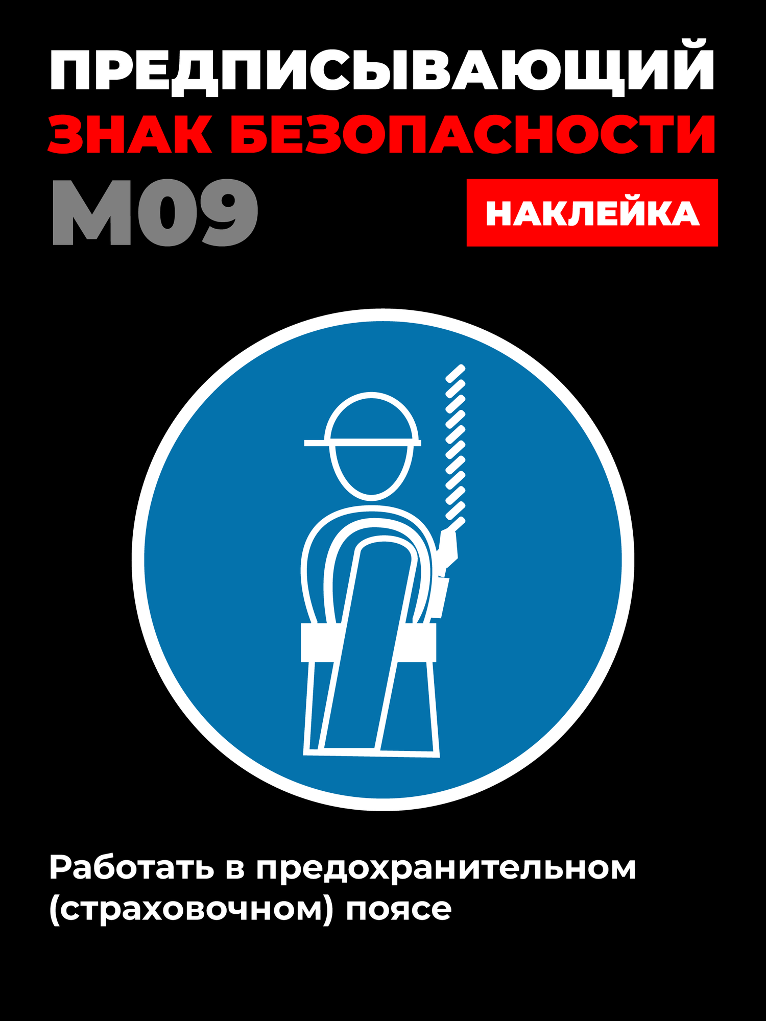 Несветящийся предписывающий знак M09 "Работать в предохранительном (страховочном) поясе" (самоклеящаяся ПВХ плёнка, 250*250*0,1 мм, 1 шт.)