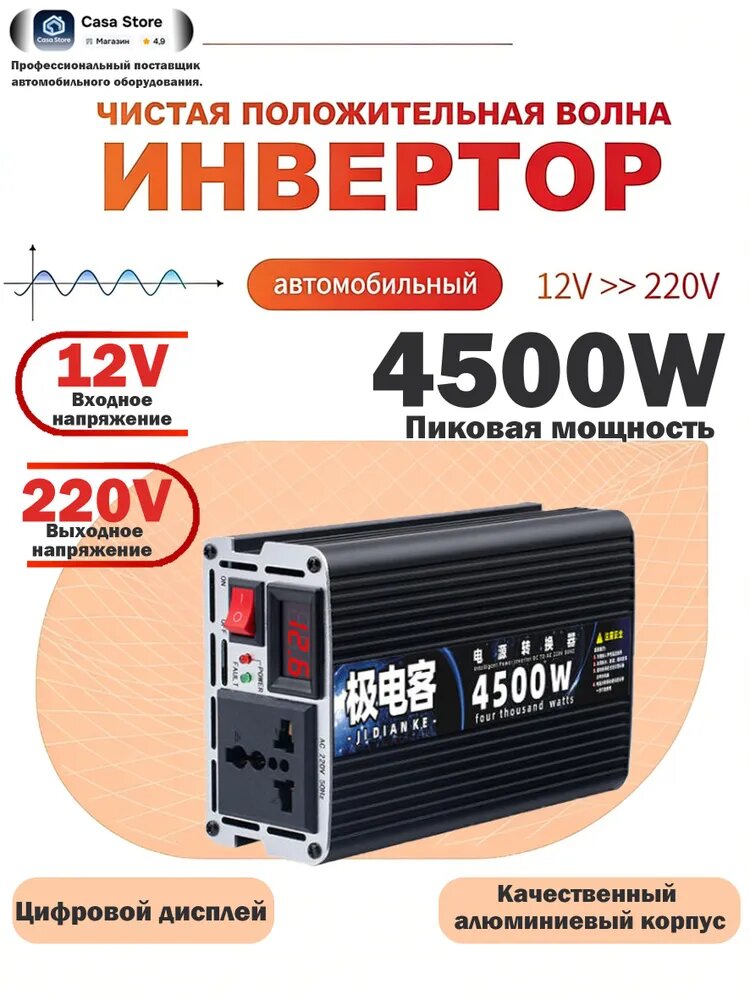 Инвертор автомобильный, 4500 Вт арт. 12-220V 4500W