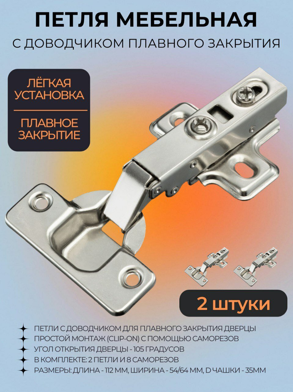 Петля мебельная с доводчиком (2 штуки)