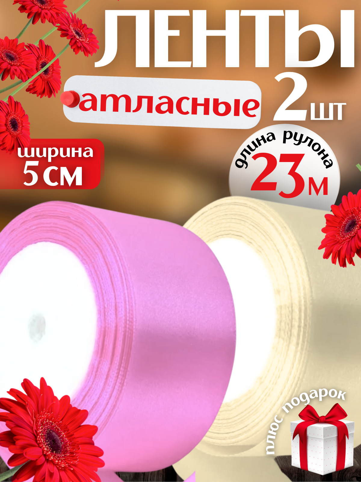 Лента атласная для творчества, рукоделия и упаковки, 5 см 2 штуки