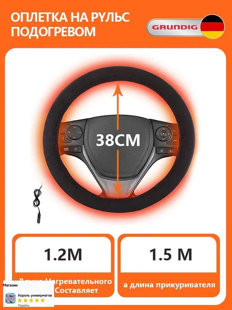 Оплетка на руль с подогревом 38 см, черная экозамша, 1 шт. Grundig
