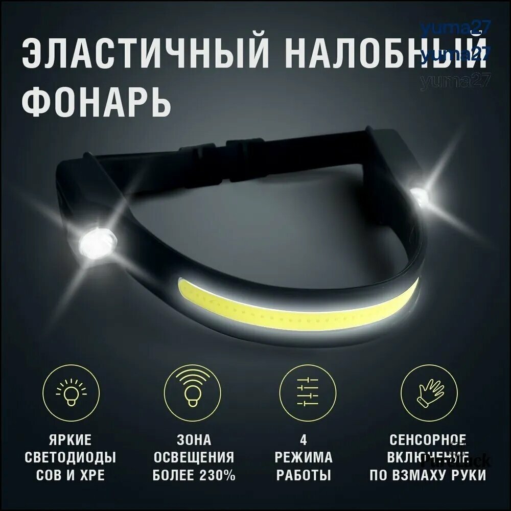 Налобный фонарь