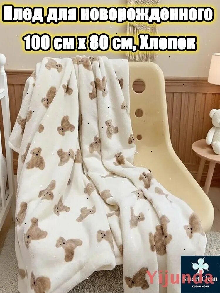 Плед двусторонний , Хлопок, 100 см х 80 см