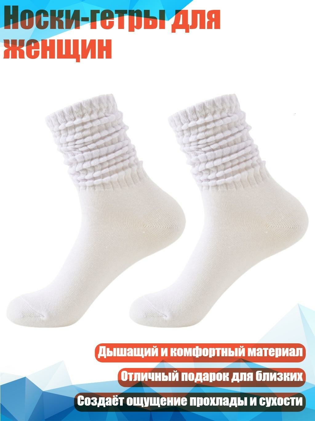 Носки-гетры для женщин, Белый