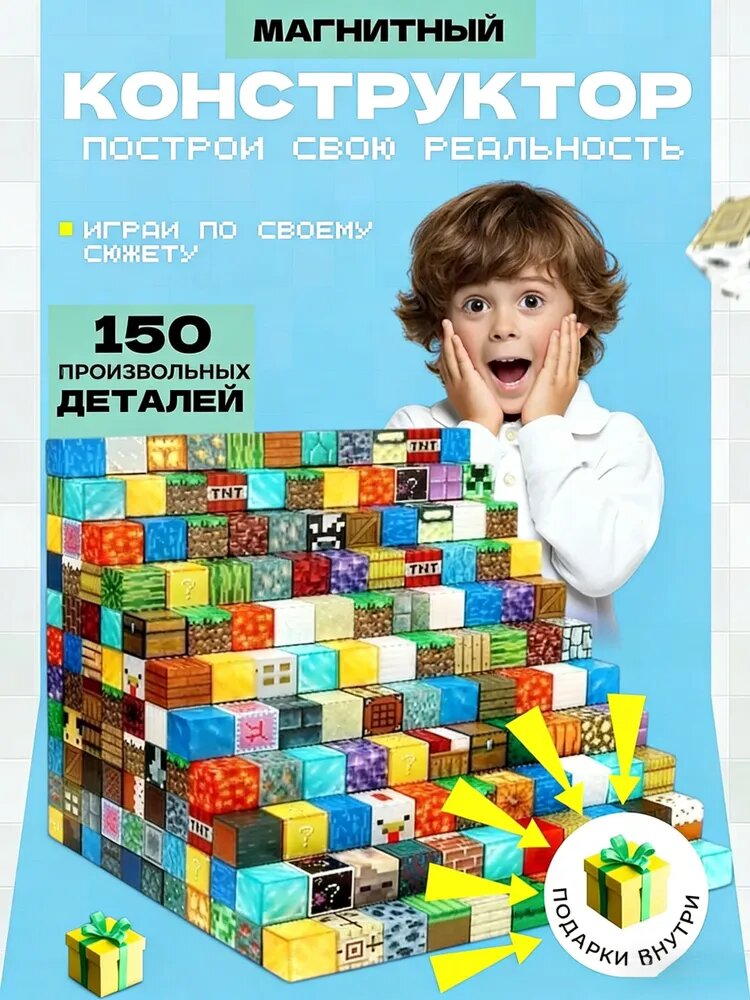 Конструктор Магнитный Minecraft 150 деталей для детей Подарок внутри