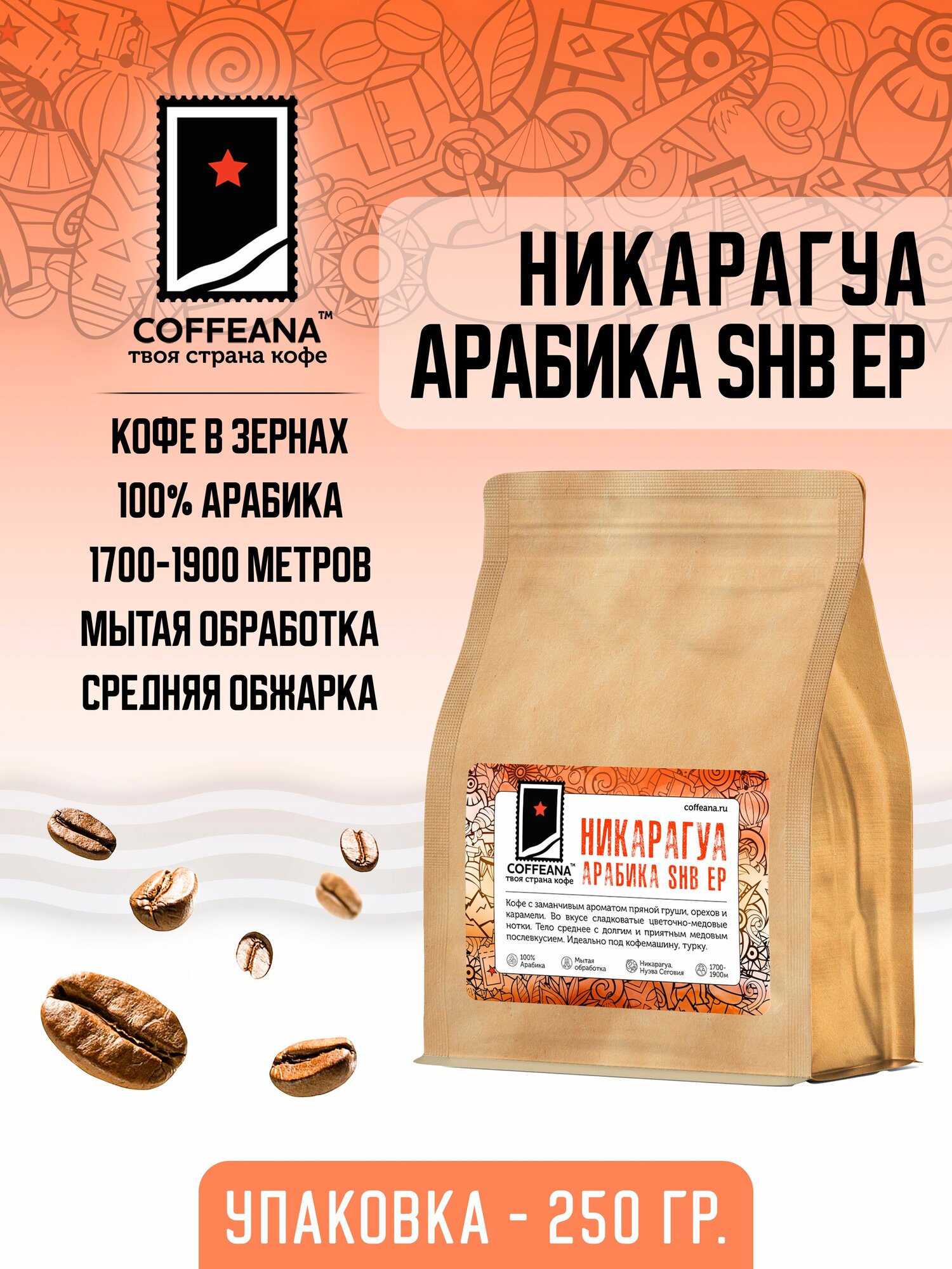 Свежеобжаренный кофе COFFEANA Никарагуа Арабика SHB EP в зернах 250 гр.