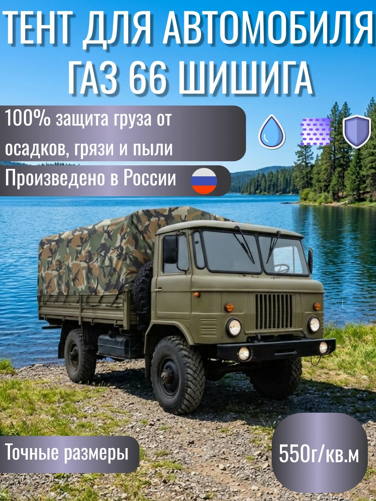 Тент для автомобиля ГАЗ 66 (Шишига) камуфляж 4х хаки (550гр/кв. м, двухсторонний усиленный ПВХ материал)