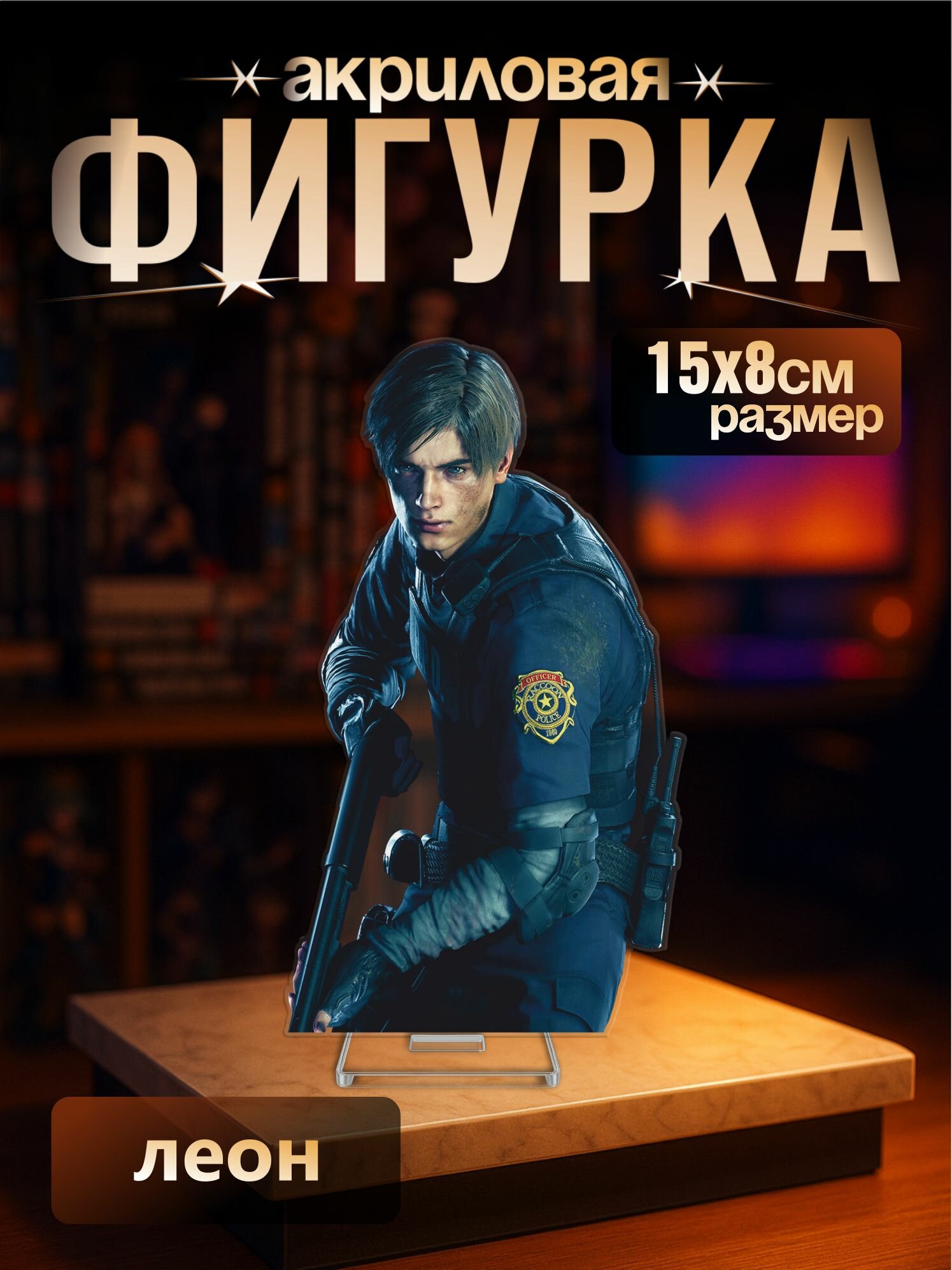 Акриловая фигурка Леон Игра resident evil