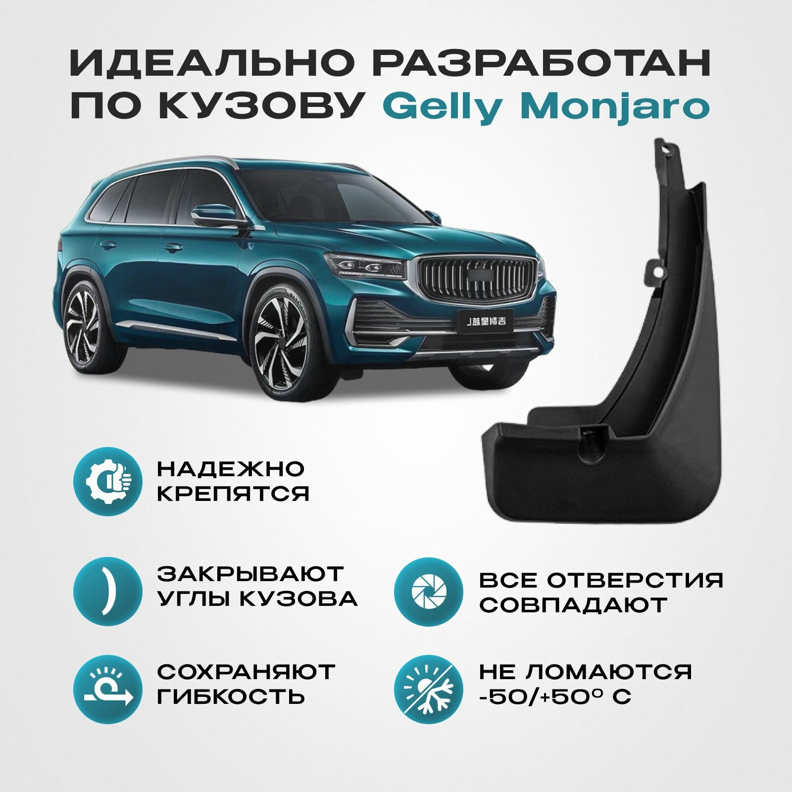 Брызговики Geely Monjaro Джили Монжаро 2023 2022 2021 (Geely Monjaro 2021-2023) комплект для передних и задних колес 4 штуки