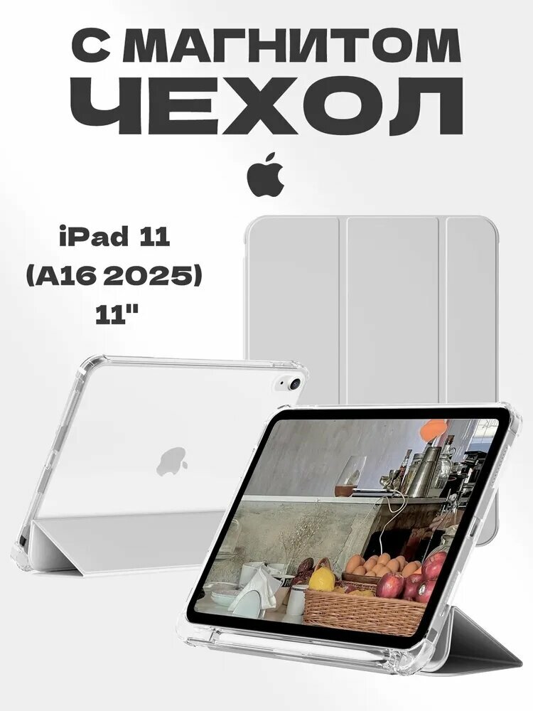 Чехол для iPad 11 2025 A16 (11'), iPad 10 2022 (10,9 "), iPad 12 2026 (11'), Экологичный материал, лёгкий и тонкий, мягкий, Есть два слоя защитной плёнки