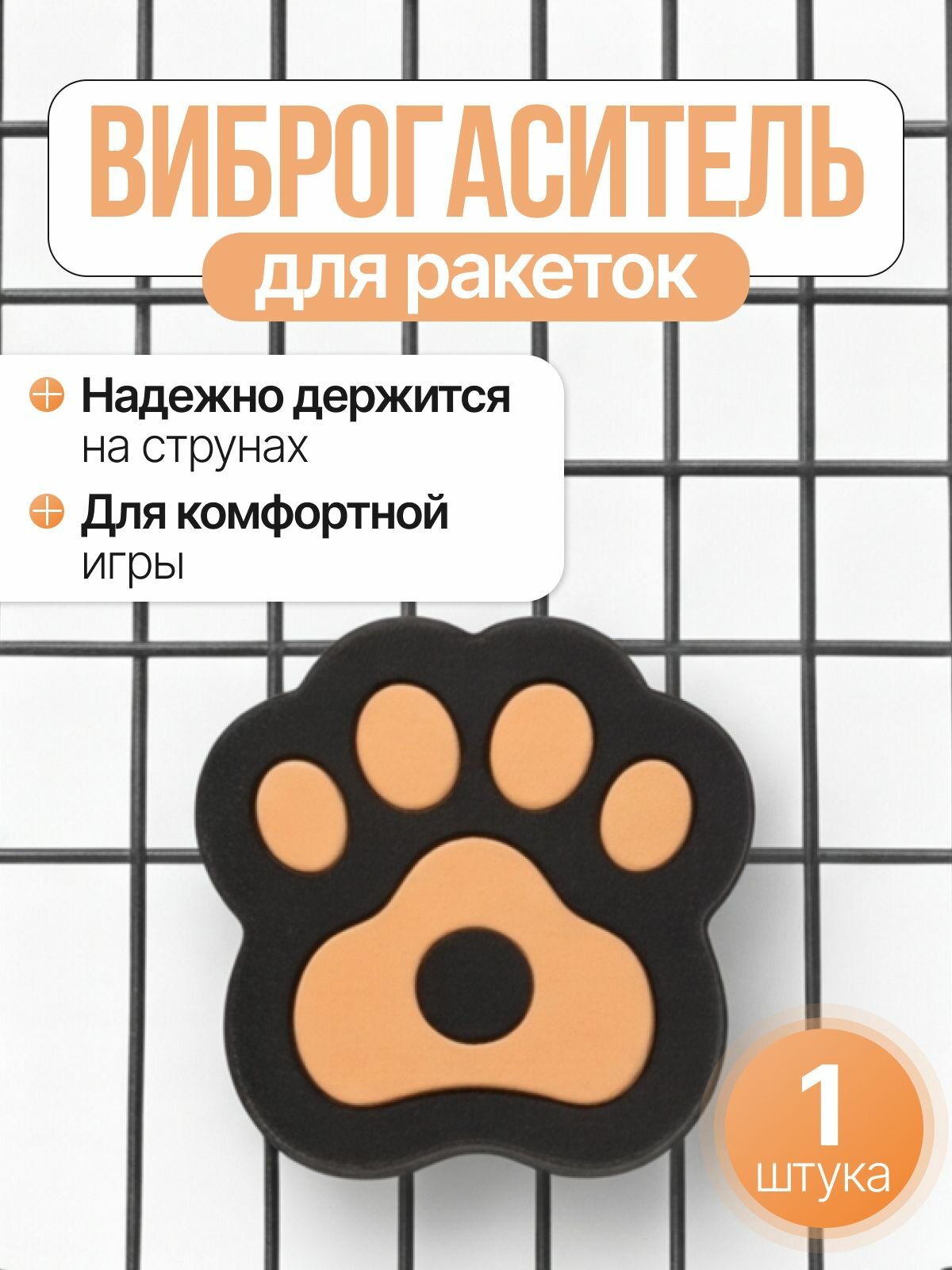 Виброгаситель для теннисной ракетки, оранжевый
