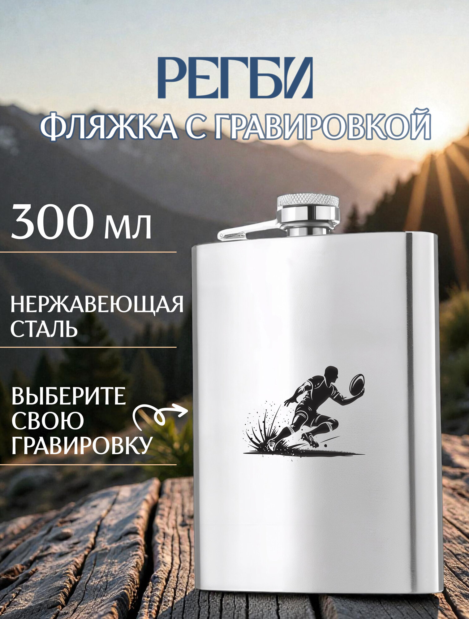Регби металлическая фляжка с гравировкой