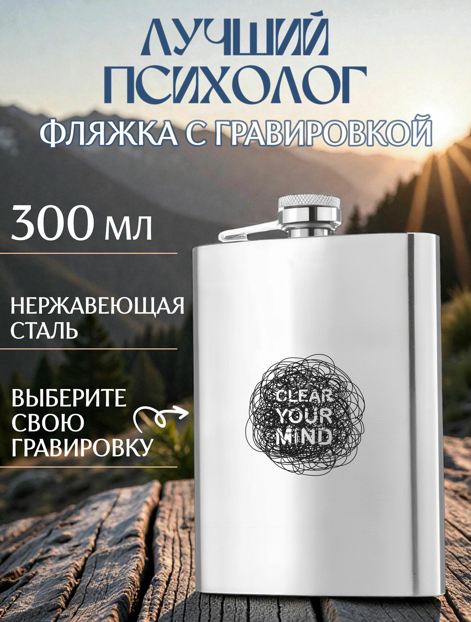 Лучший психолог металлическая фляжка с гравировкой