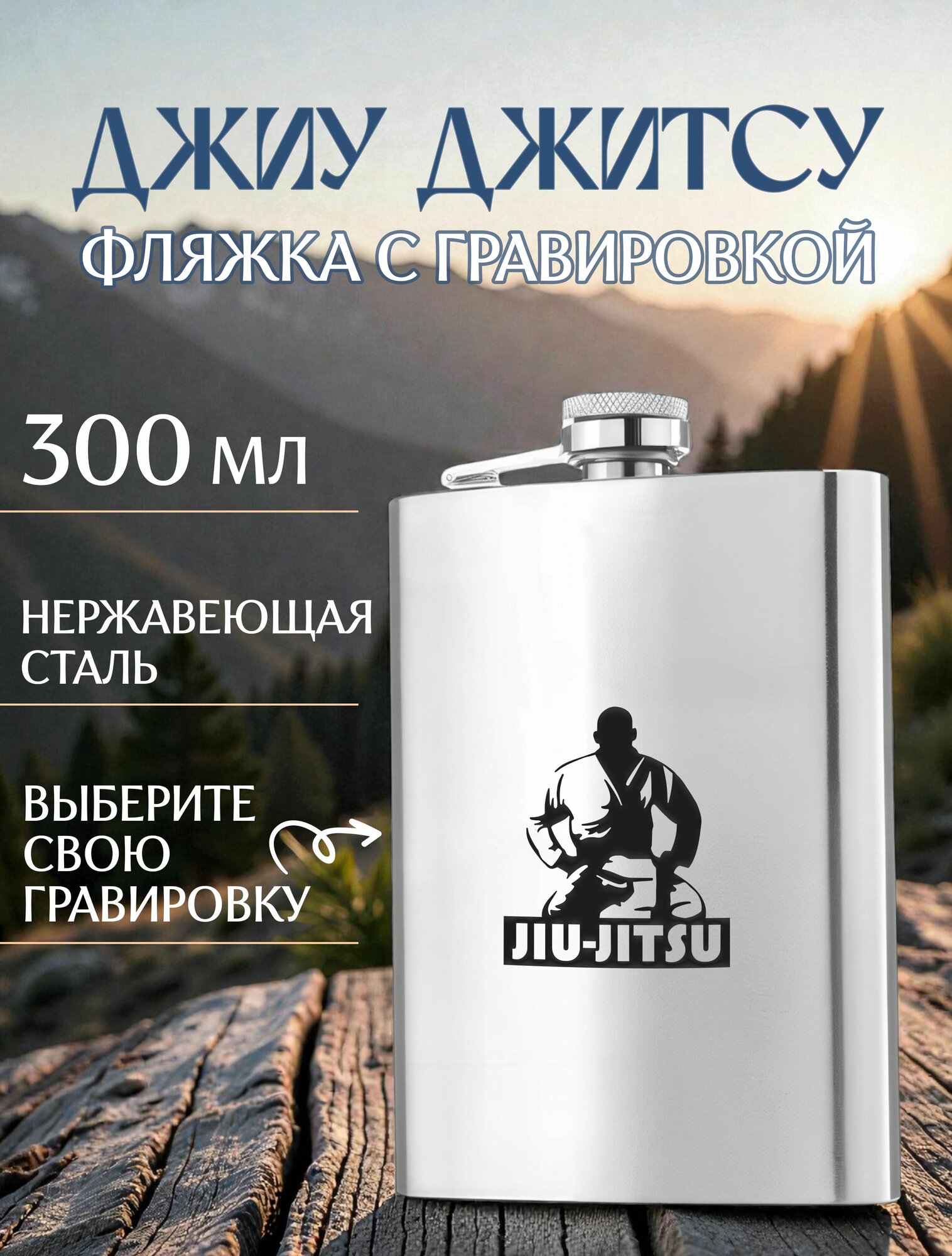 Джиу-джитсу металлическая фляжка с гравировкой