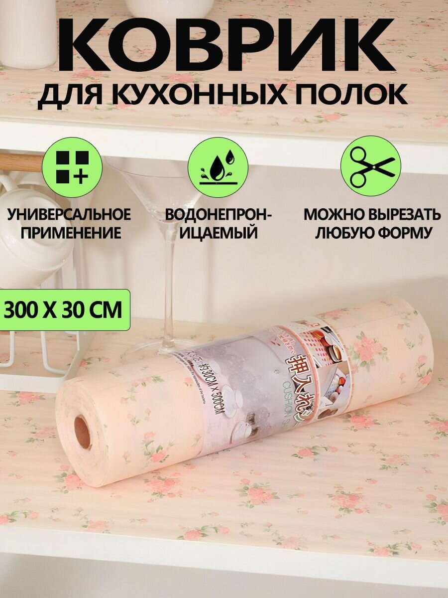 Mat for Kitchen Shelves, 300 cm x 30 cm, 1 pcs