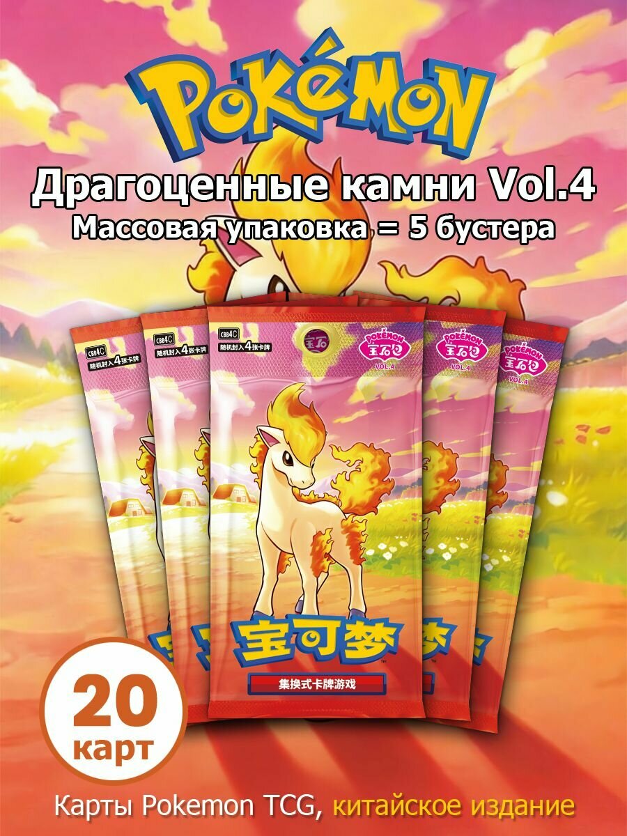 Pokemon: 5 бустера 20 шт карточки, Драгоценные камни Вторая серия Scarlet & Violet Horizons Gem Packs Vol.4 cbb4C(Китайская версия)