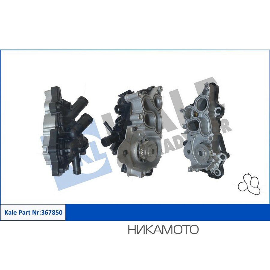 KALE 367850 Насос водяной для WV Polo (15-), Rapid (15-)