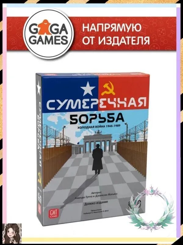 Настольная игра Сумеречная Борьба дуэльная стратегия о холодной войне