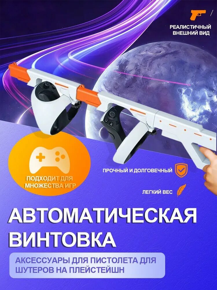 Пистолет-пулемёт для PS VR2 с магнитным креплением