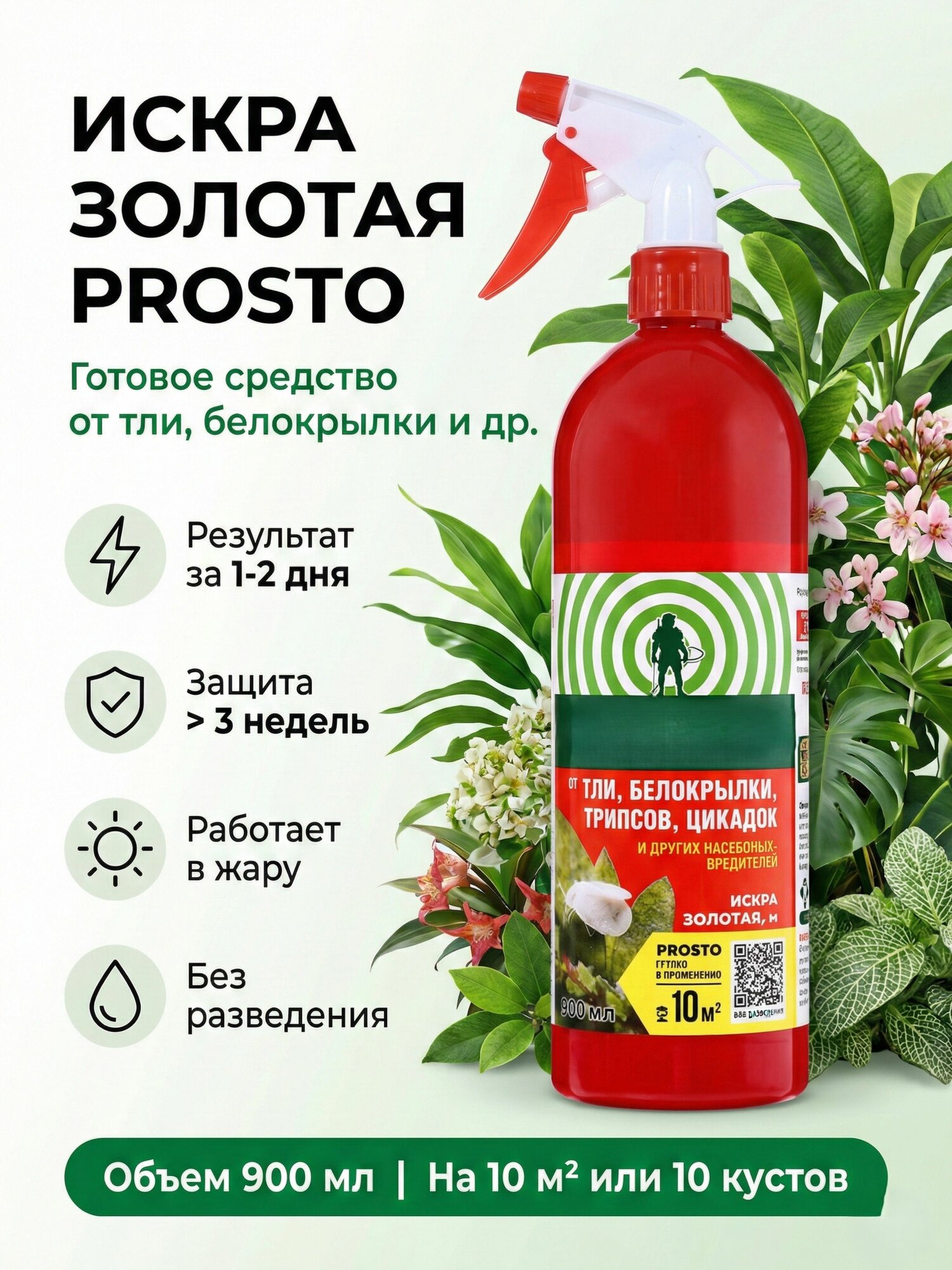 Пестицид Искра Золотая Prosto 900 мл, Средство от тли, белокрылки и трипсов, Готовый спрей инсектицид для защиты растений и цветов
